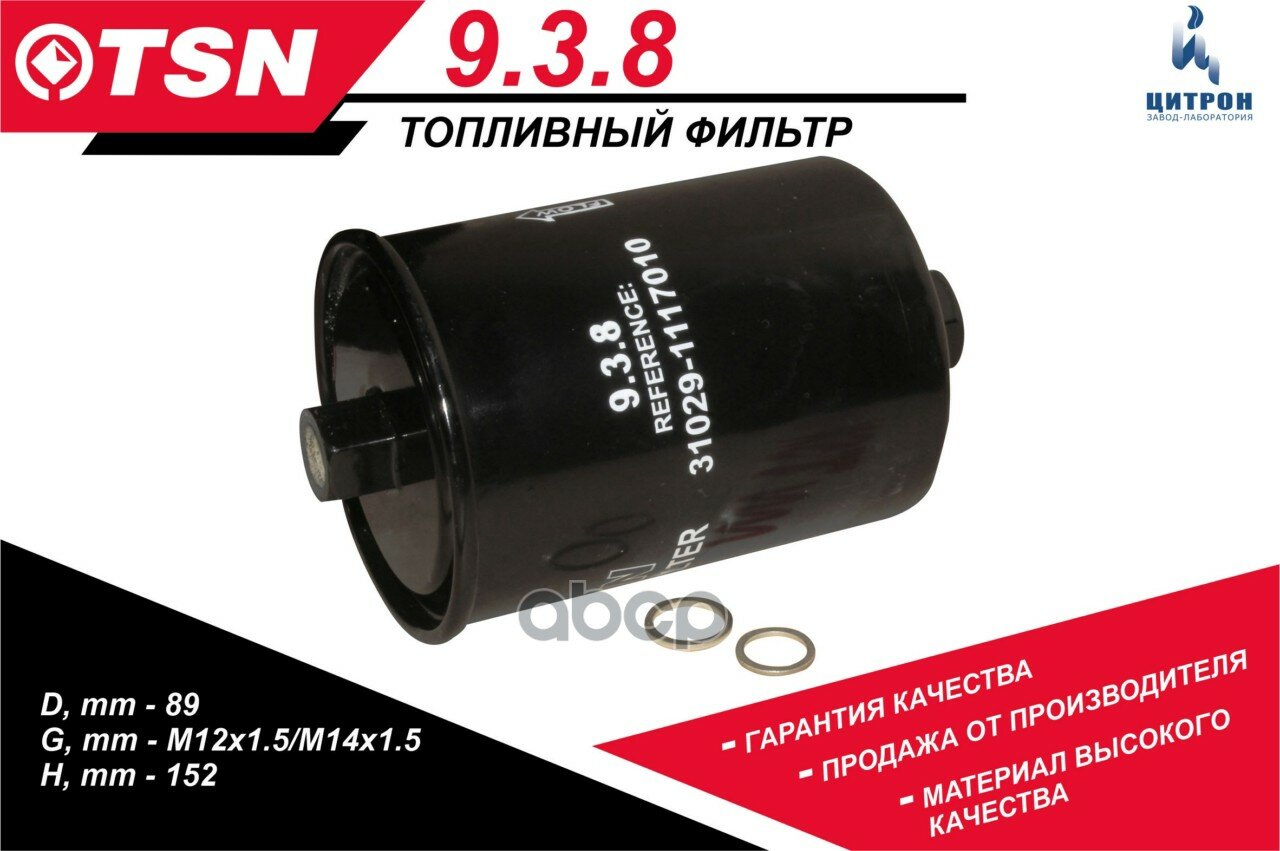 Фильтр топливный 406 дв. тонк. оч. (гайка) (TSN) TSN арт. 938