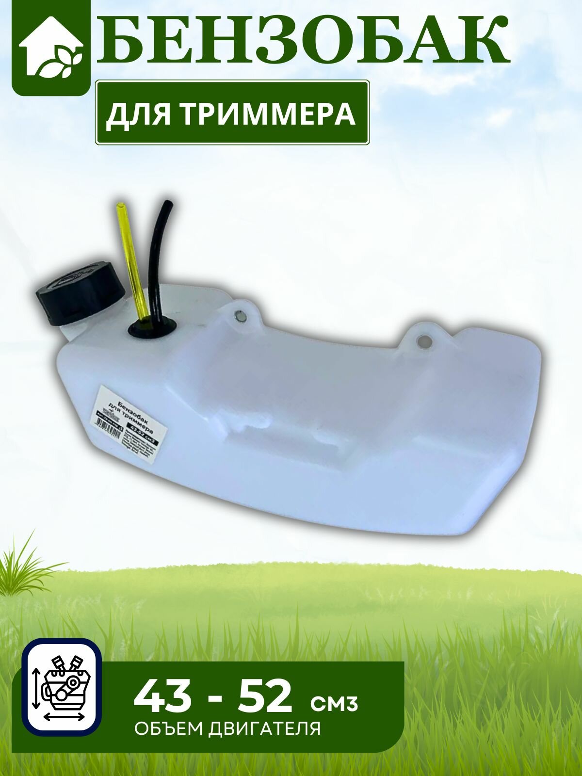 Бак для триммера топливный Бензобак и запчасти для газонокосилки и бензокосы 43-52 см3 70-00-018