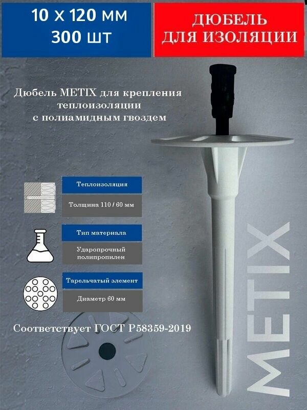 Дюбель 10х120 мм для теплоизоляции METIX, с полиамидным гвоздём