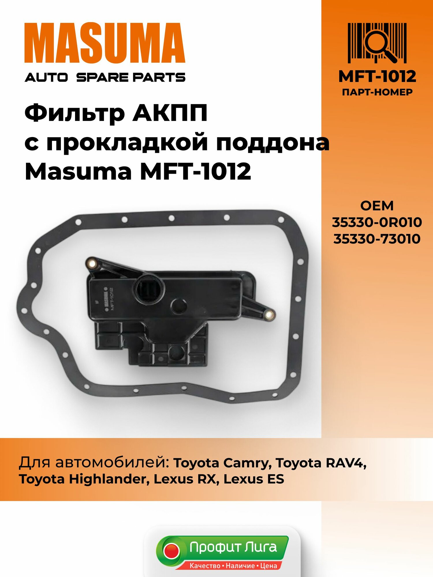 Фильтр АКПП с прокладкой поддона Masuma MFT-1012 для Toyota Camry, RAV4, Highlander, Lexus RX