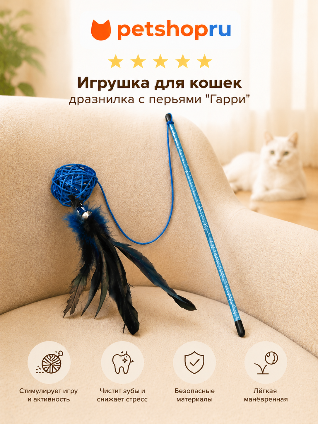 PETSHOP Игрушка для кошек дразнилка с перьями "Гарри"