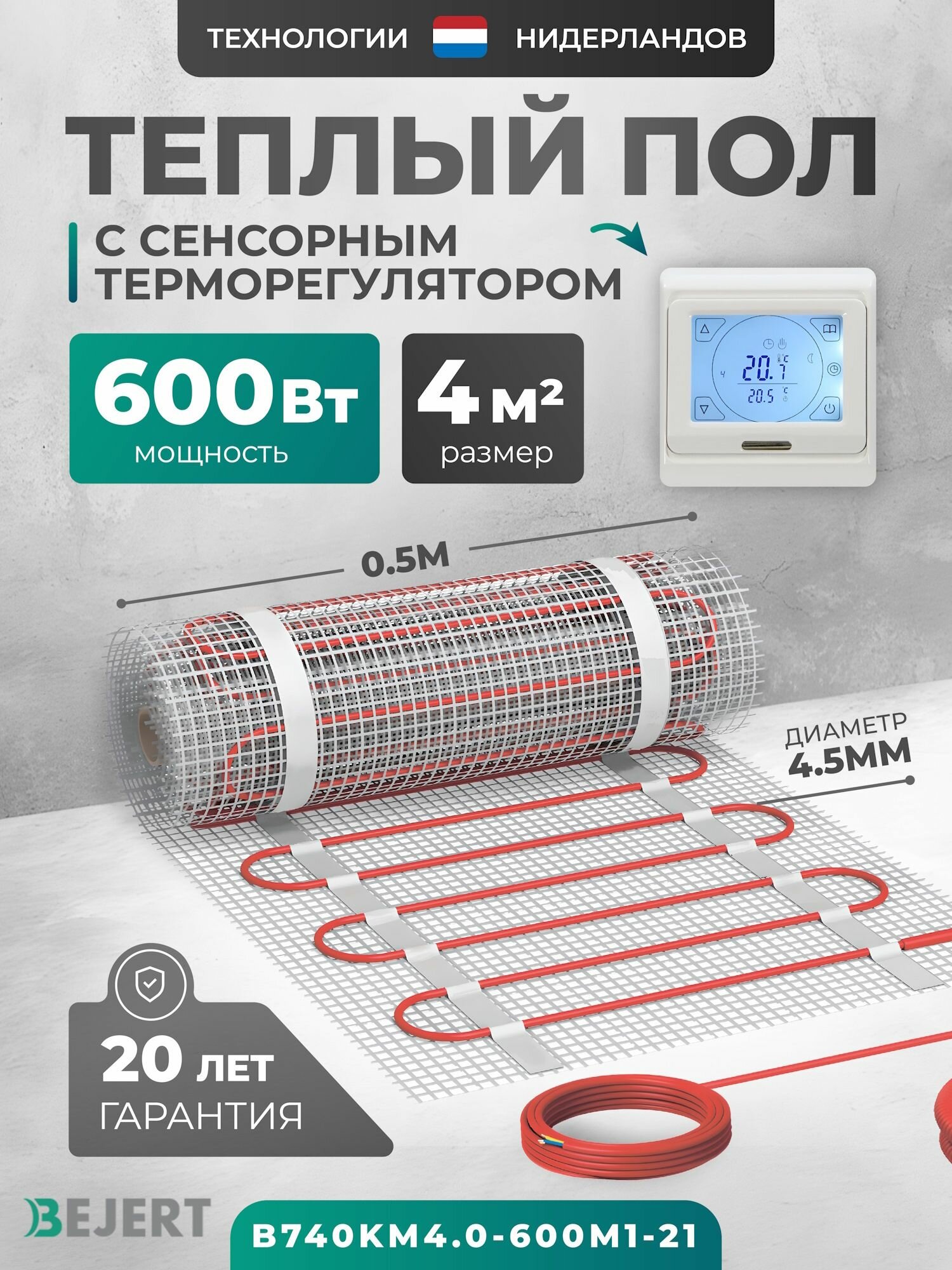 Теплый пол электрический 4 м2 600 Вт с белым сенсорным программируемым терморегулятором под плитку и в стяжку Bejert B, нагревательный мат на сетке