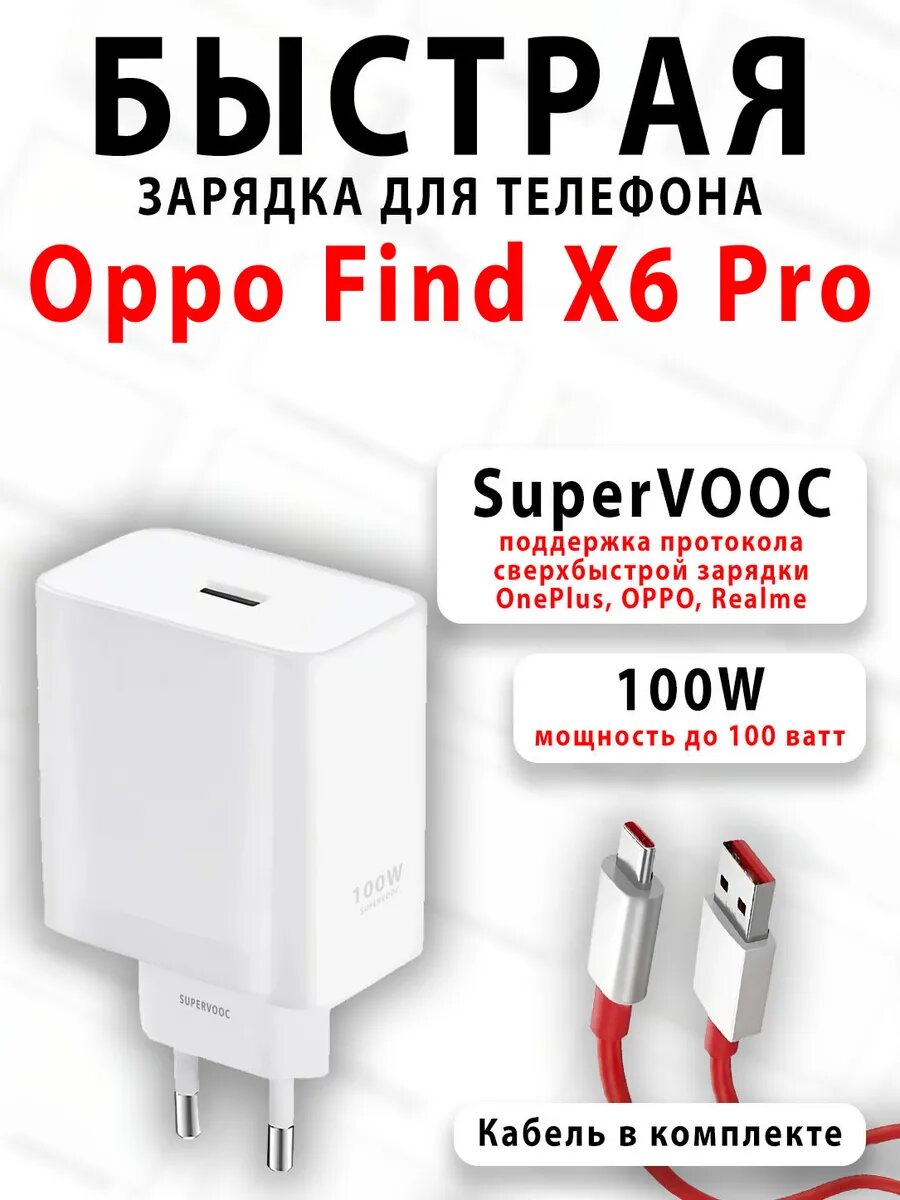 Зарядное устройство для телефона Oppo Find X6 Pro