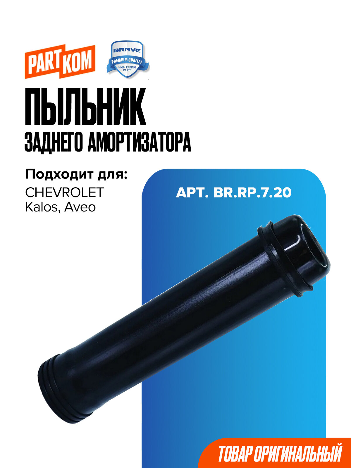 Пыльник амортизатора заднего для Chevrolet Aveo, Daewoo Nexia 3 / Шевроле Авео, Дэу Нексия, BRAVE BRRP720