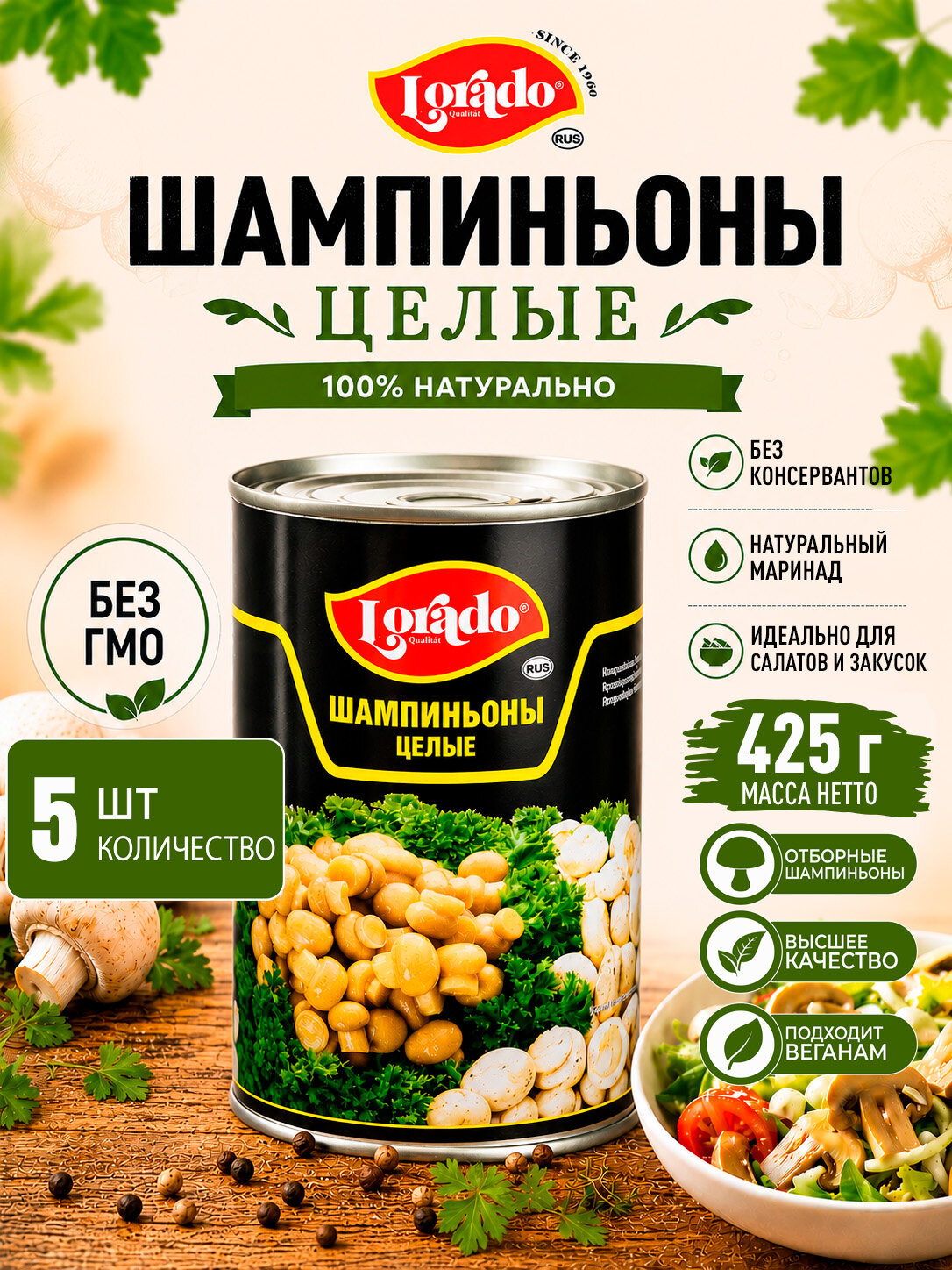 Грибы шампиньоны целые, Lorado, 5 шт. по 425 мл