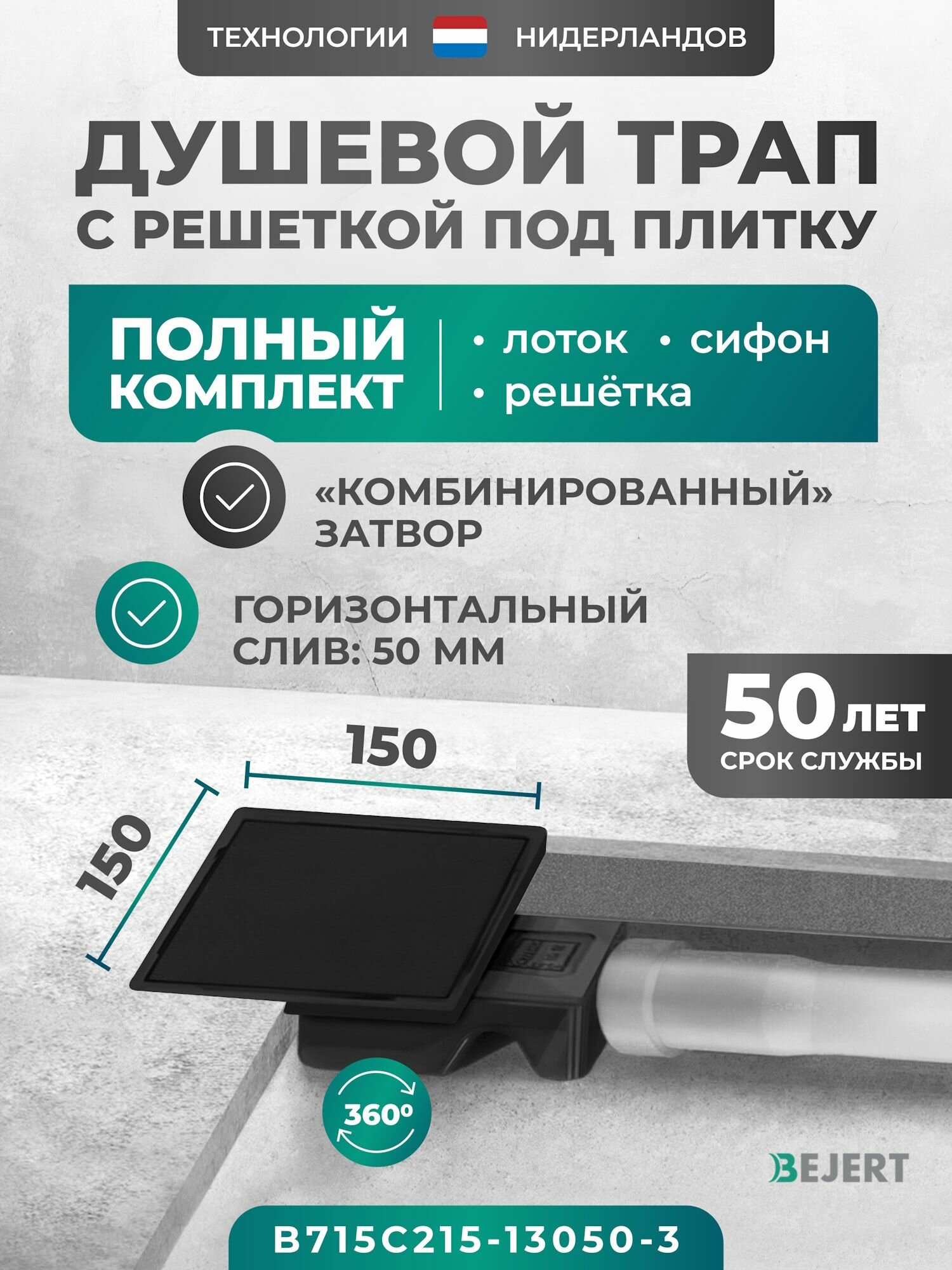 Трап для душа под плитку черный квадратный металлический (нержавеющая сталь AISI 304) 150х150 мм с гидрозатвором и сухим затвором (комбинированный), горизонтальный выход D40/50 мм Bejert