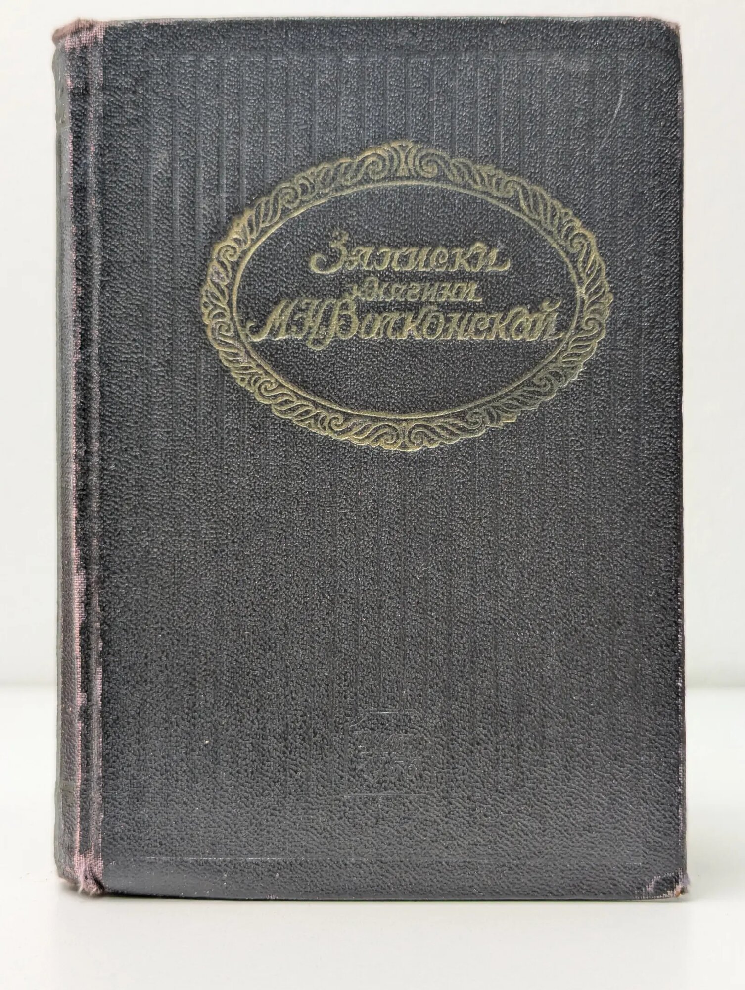 Записки княгини М. Н. Волконской Сборник 1956