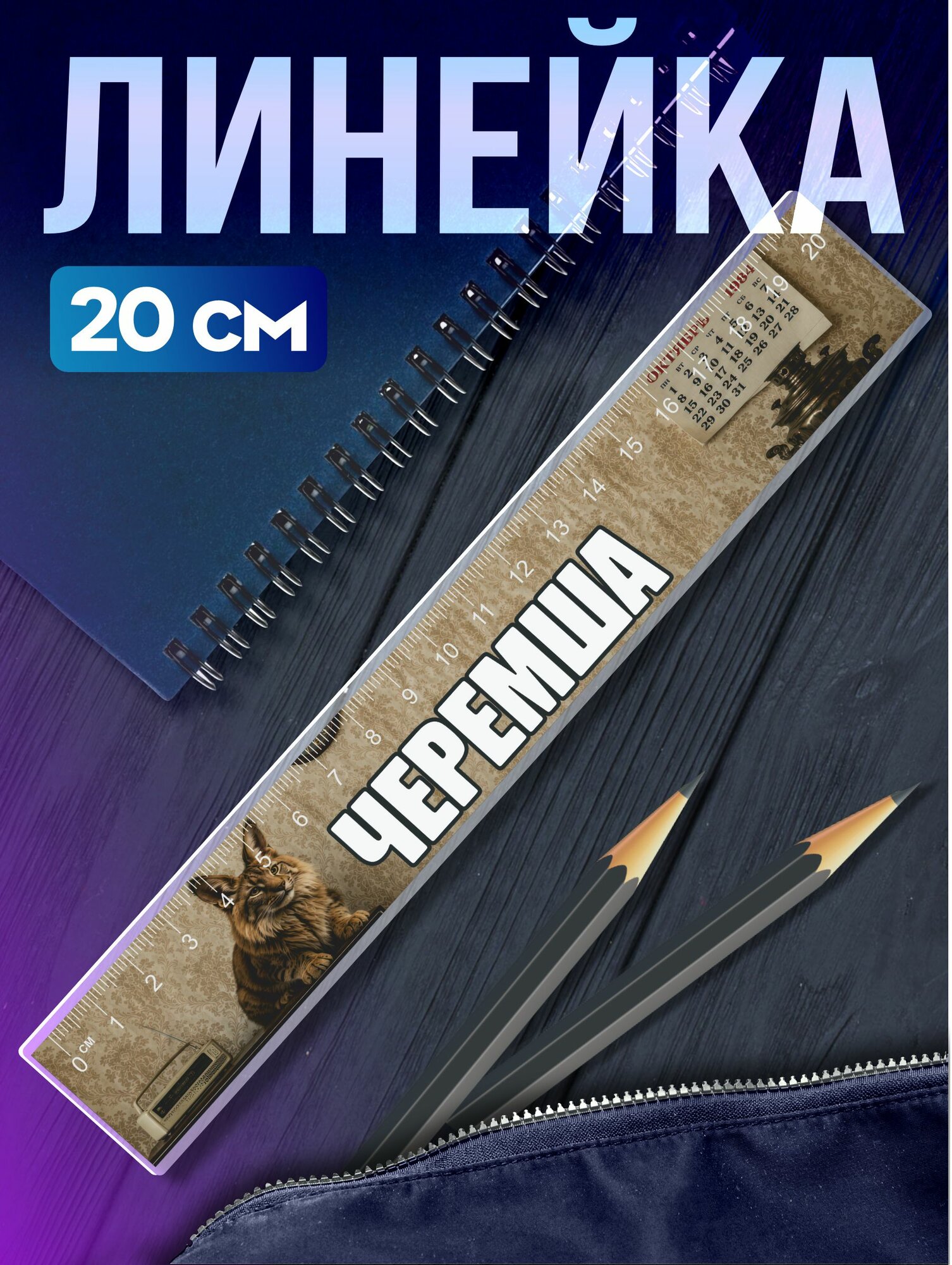 Канцелярия для школы линейка 20см Мем тик ток Черемша