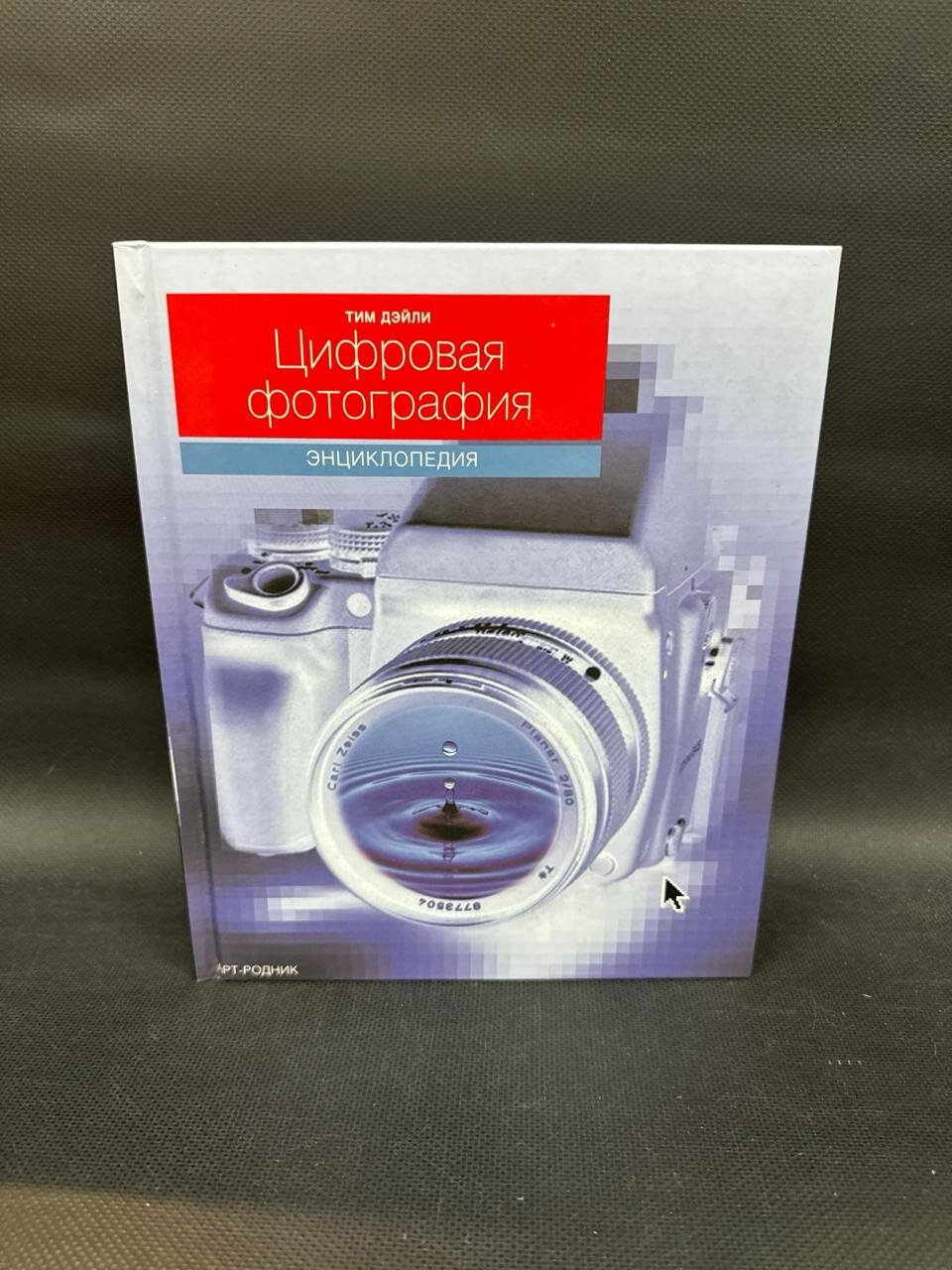 Цифровая фотография. Энциклопедия