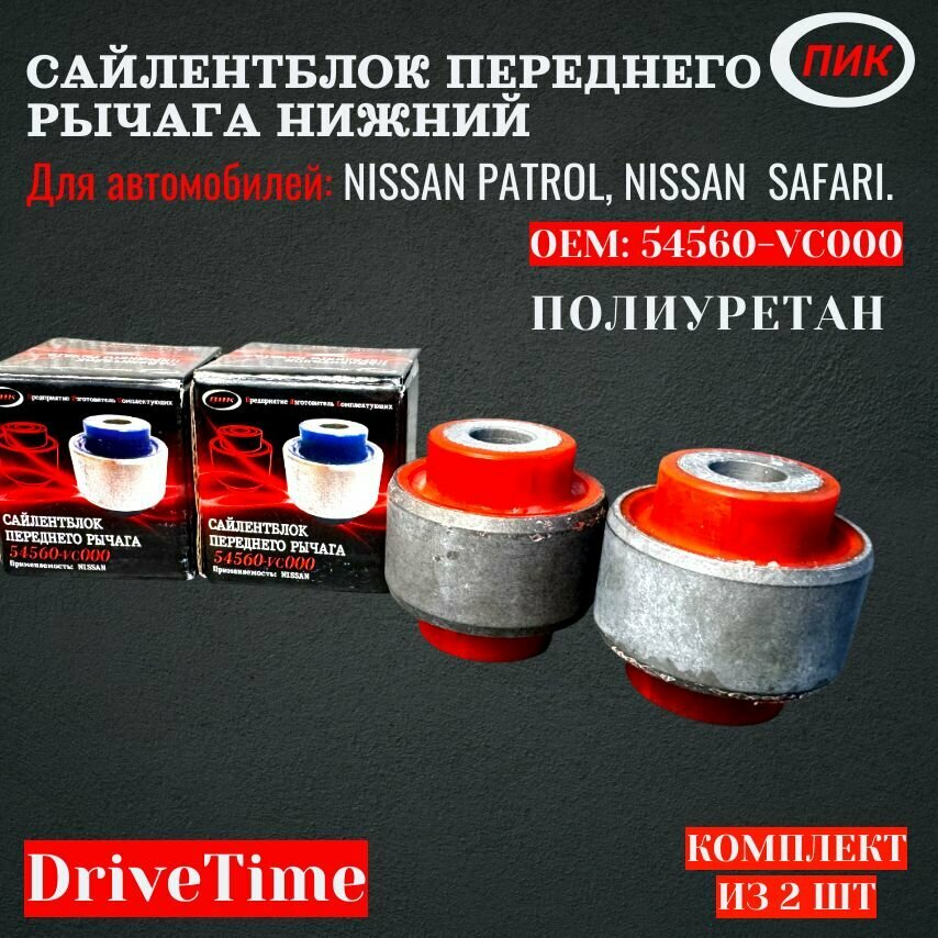 Сайлентблок переднего нижнего рычага 2 шт, задний. Для а/м. NISSAN PATROL, NISSAN SAFARI.