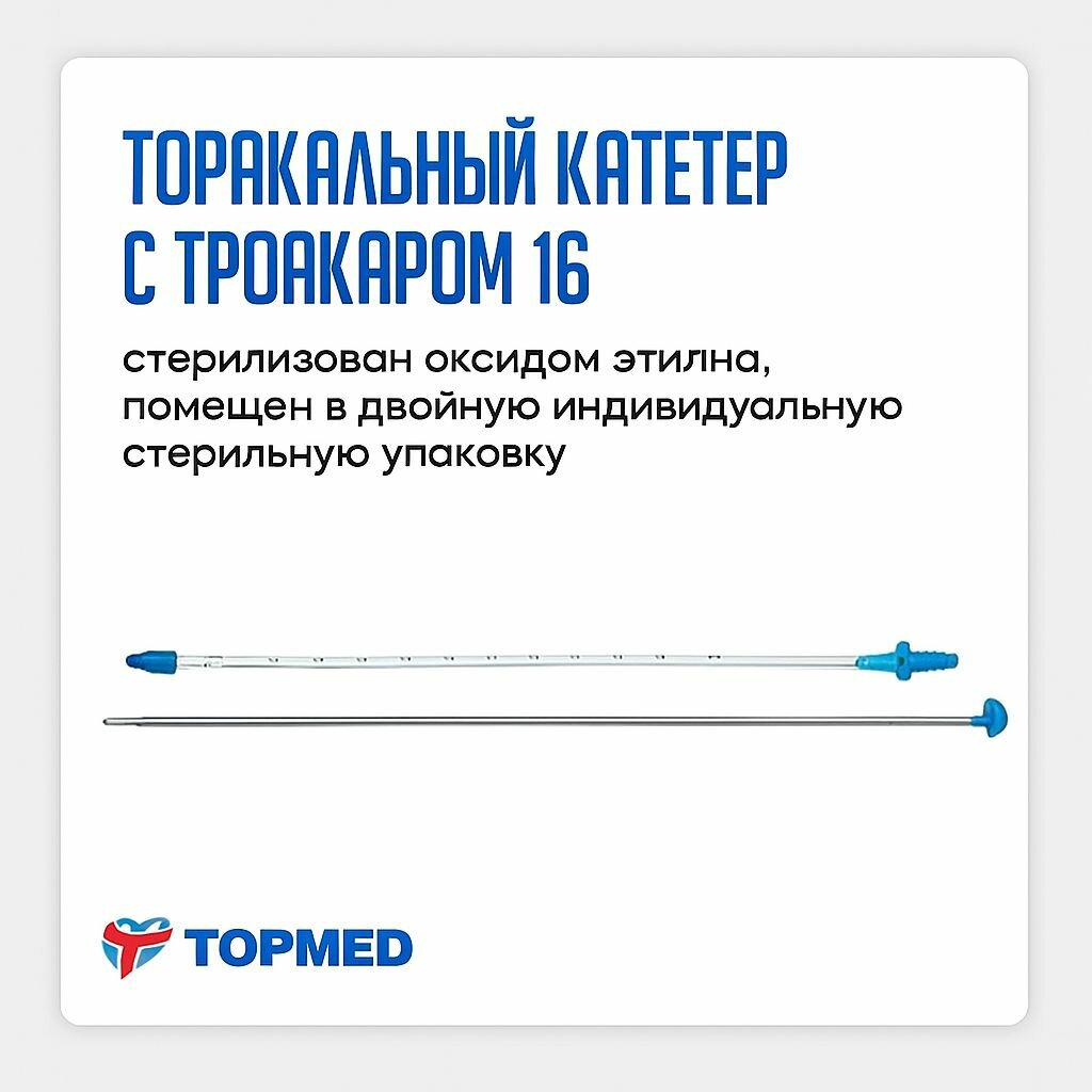 Торакальный катетер с троакаром Ch 16 Apexmed