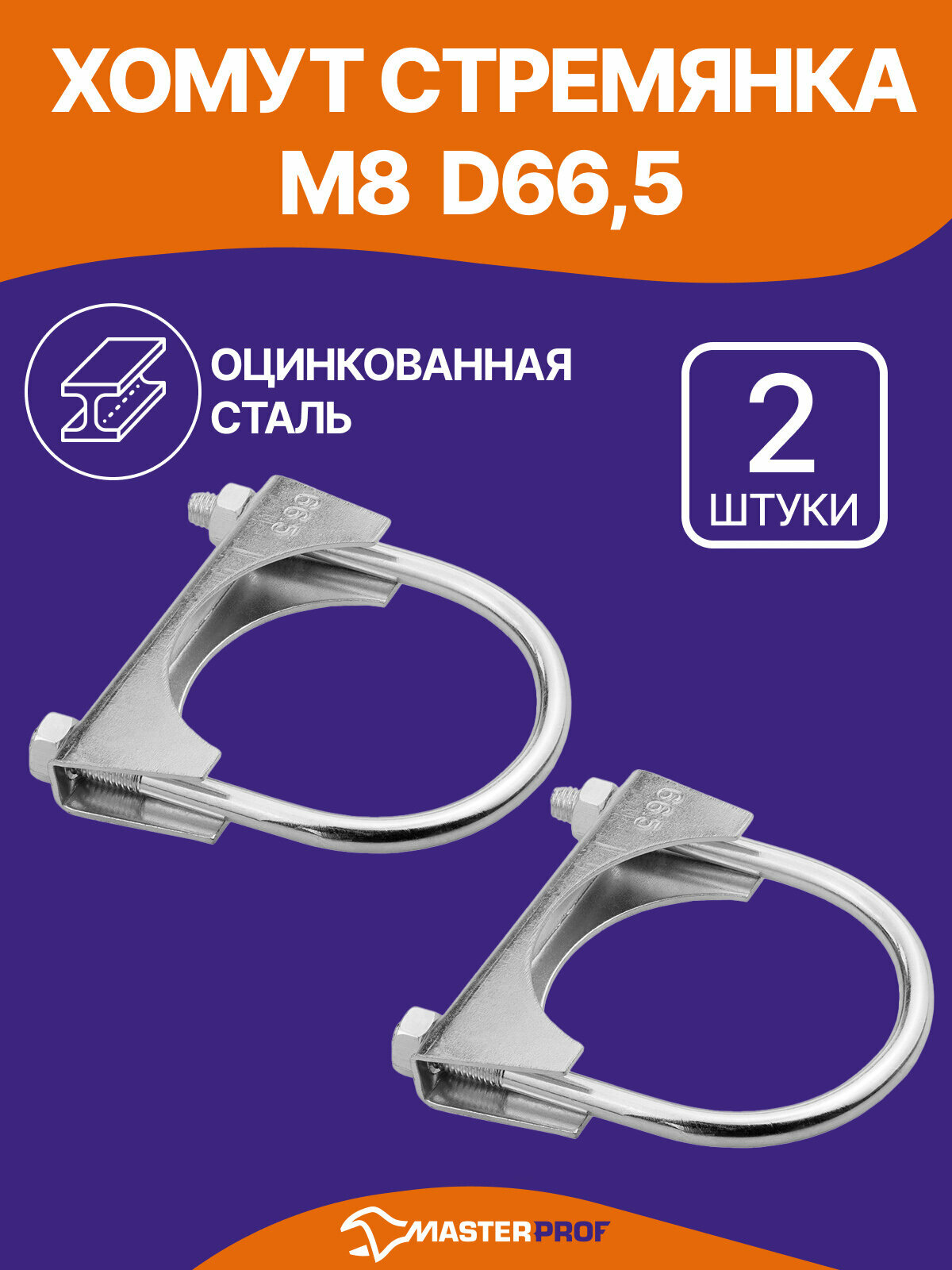 Хомут Стремянка M8 D66,5 2 шт. стальной оцинкованный для монтажа труб