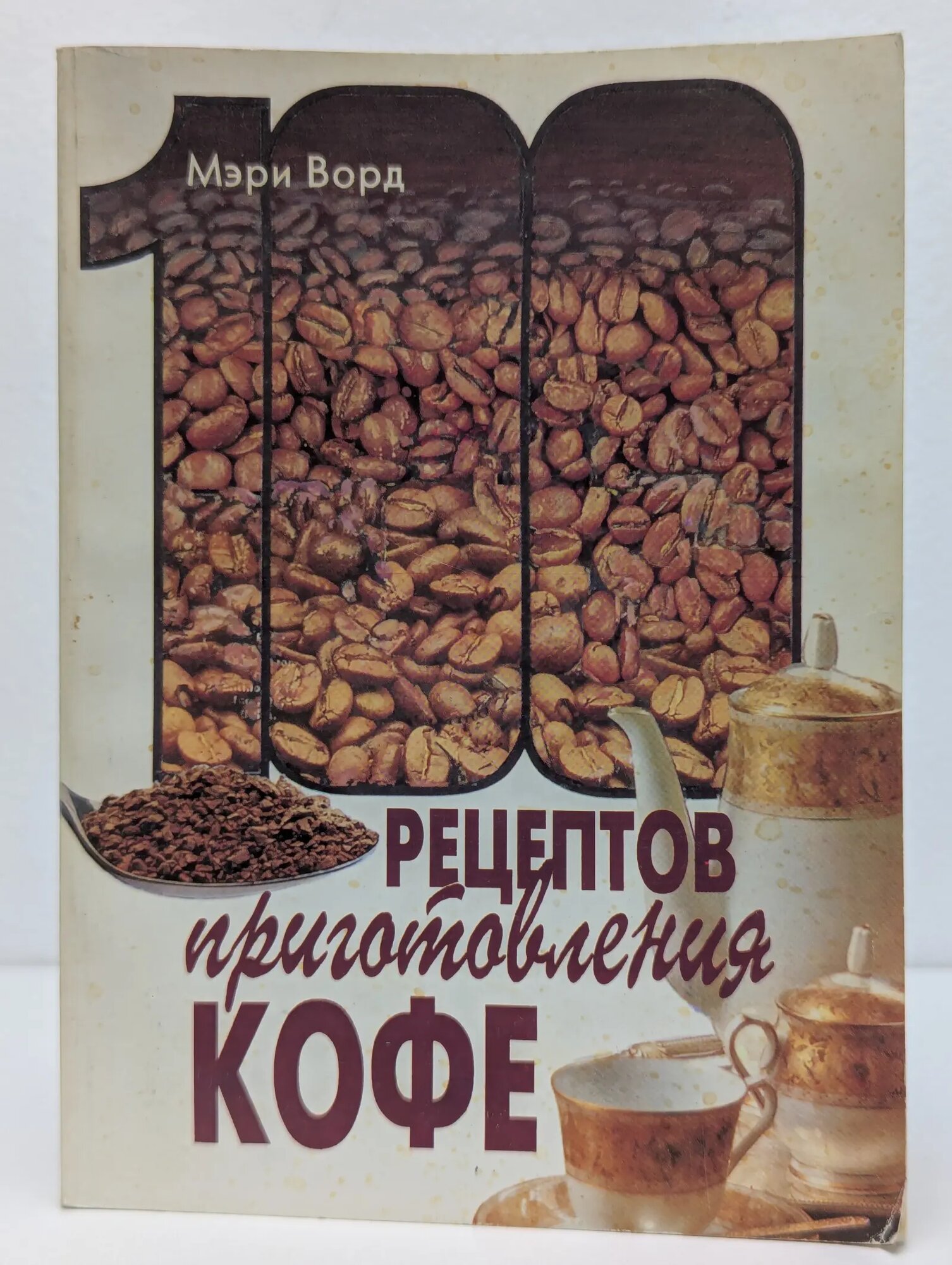 100 рецептов приготовления кофе Ворд Мэри 1996