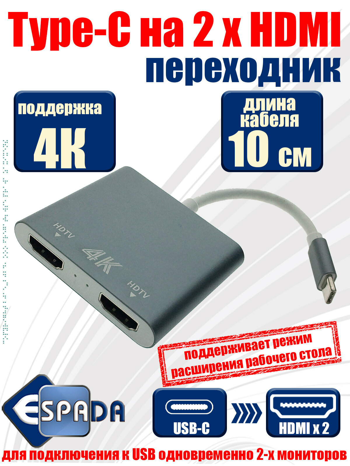 Видеоконвертер USB Type-C на 2 HDMI, модель EusbC2hdm, поддержка 4K, Espada