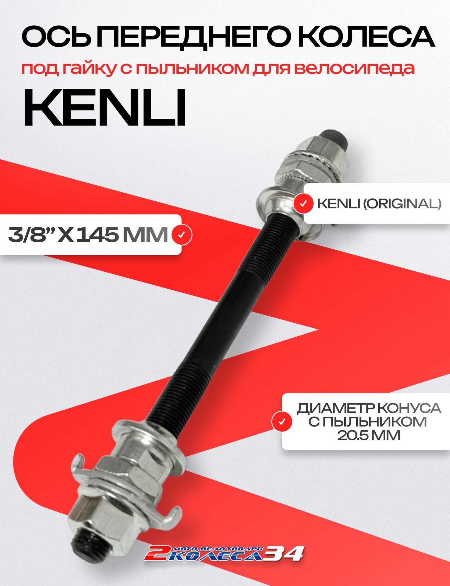 Ось передняя, длинна 145мм, Kenli KL-901, конуса с пыльником под гайки