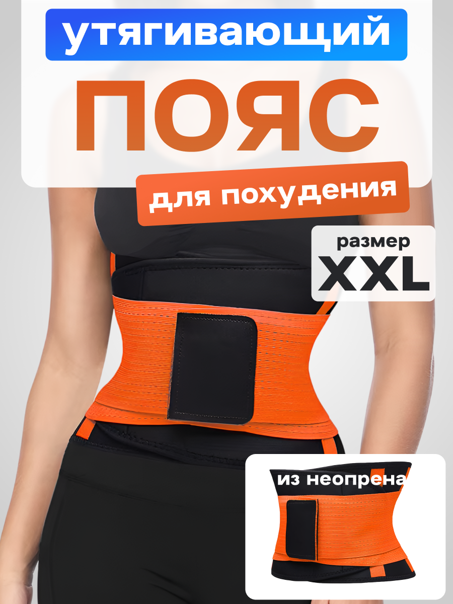 Пояс с эффектом сауны, фитнес корсет ортопедический утягивающий