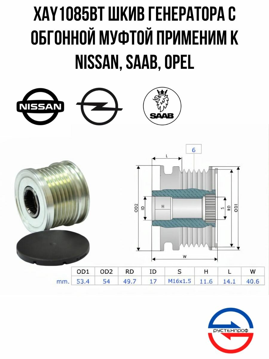 XAY1085ВТ Шкив генератора с обгонной муфтой применим к NISSAN, SAAB, OPEL
