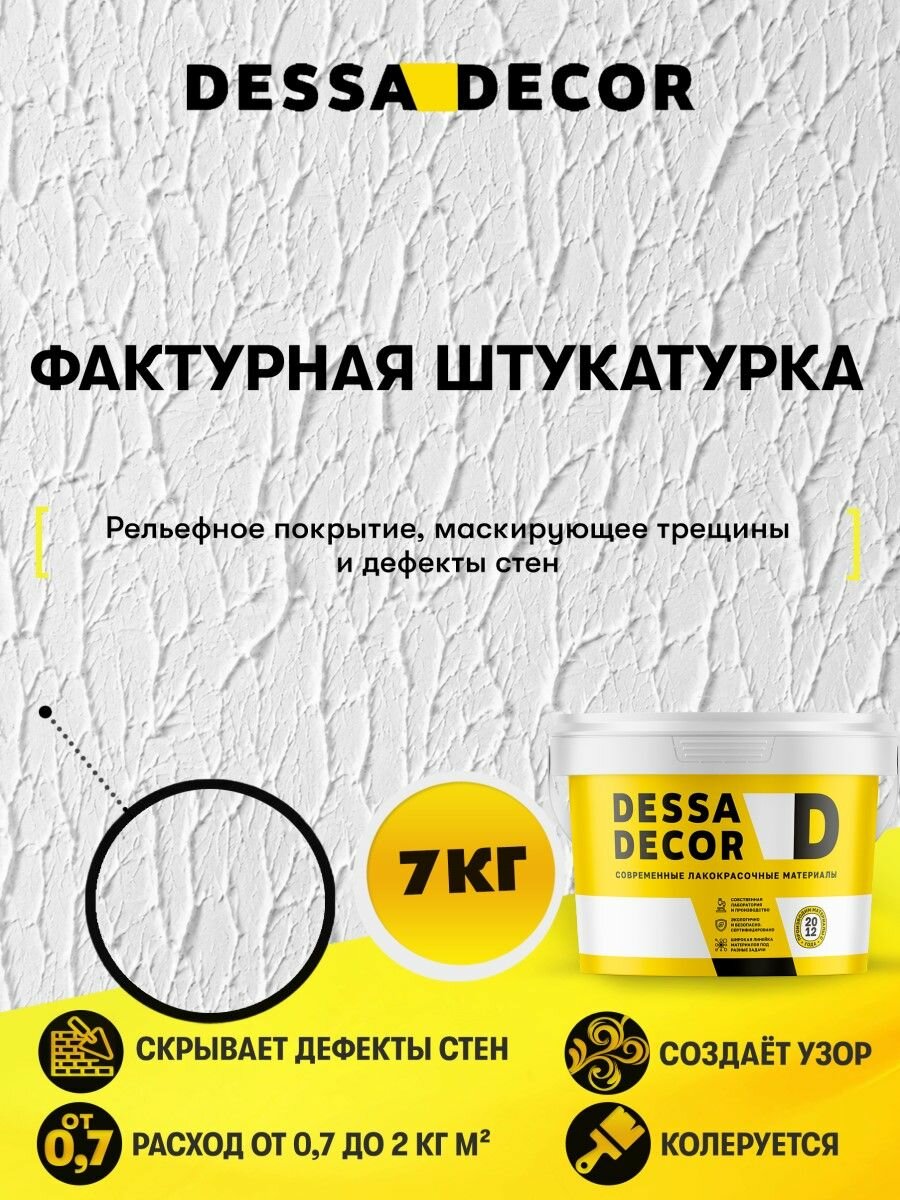 Декоративная штукатурка для стен DESSA DECOR Фактурная 7 кг, универсальная для декоративной отделки