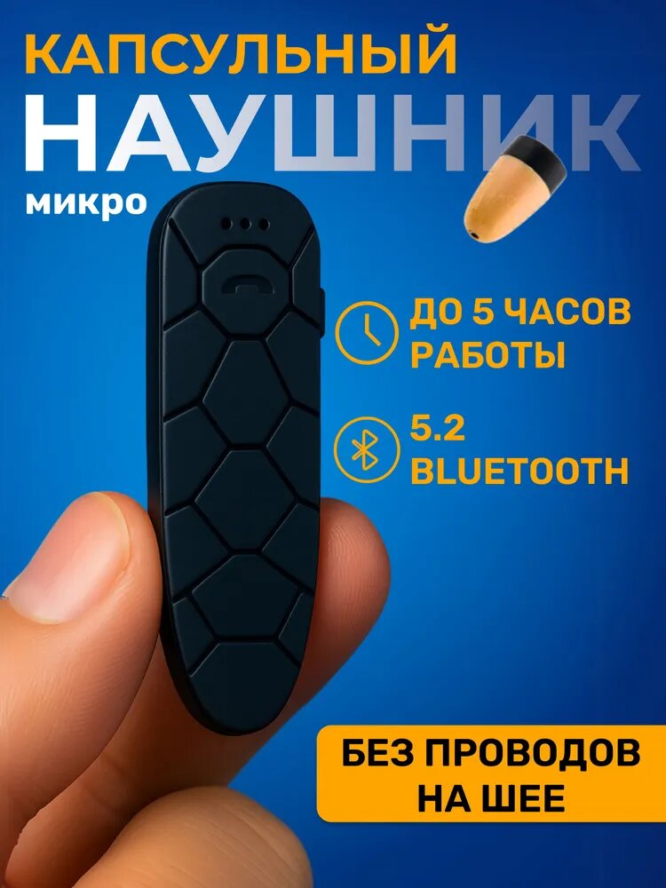 Микронаушник капсульный / микронаушники беспроводной Bluetooth с микрофоном /микронаушник с капсулой