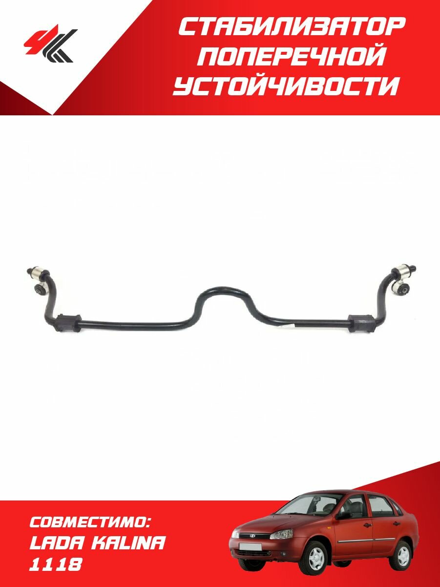 Стабилизатор поперечной устойчивости передний в сборе лада КАЛИНА-1118