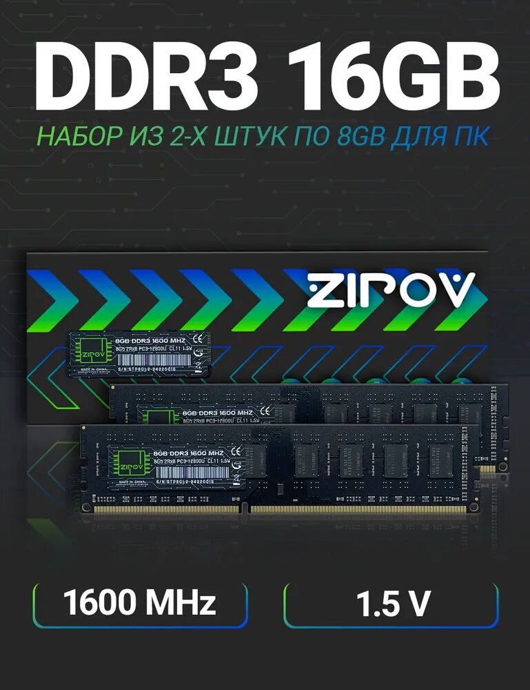 Zipov Оперативная память DDR3 16Gb (2*8Gb) 1600 Мгц DIMM для ПК DDR3, 1600 МГц, 2 x 8 ГБ (8Gb 2Rx8 PC3-12800U CL11 1.5V)