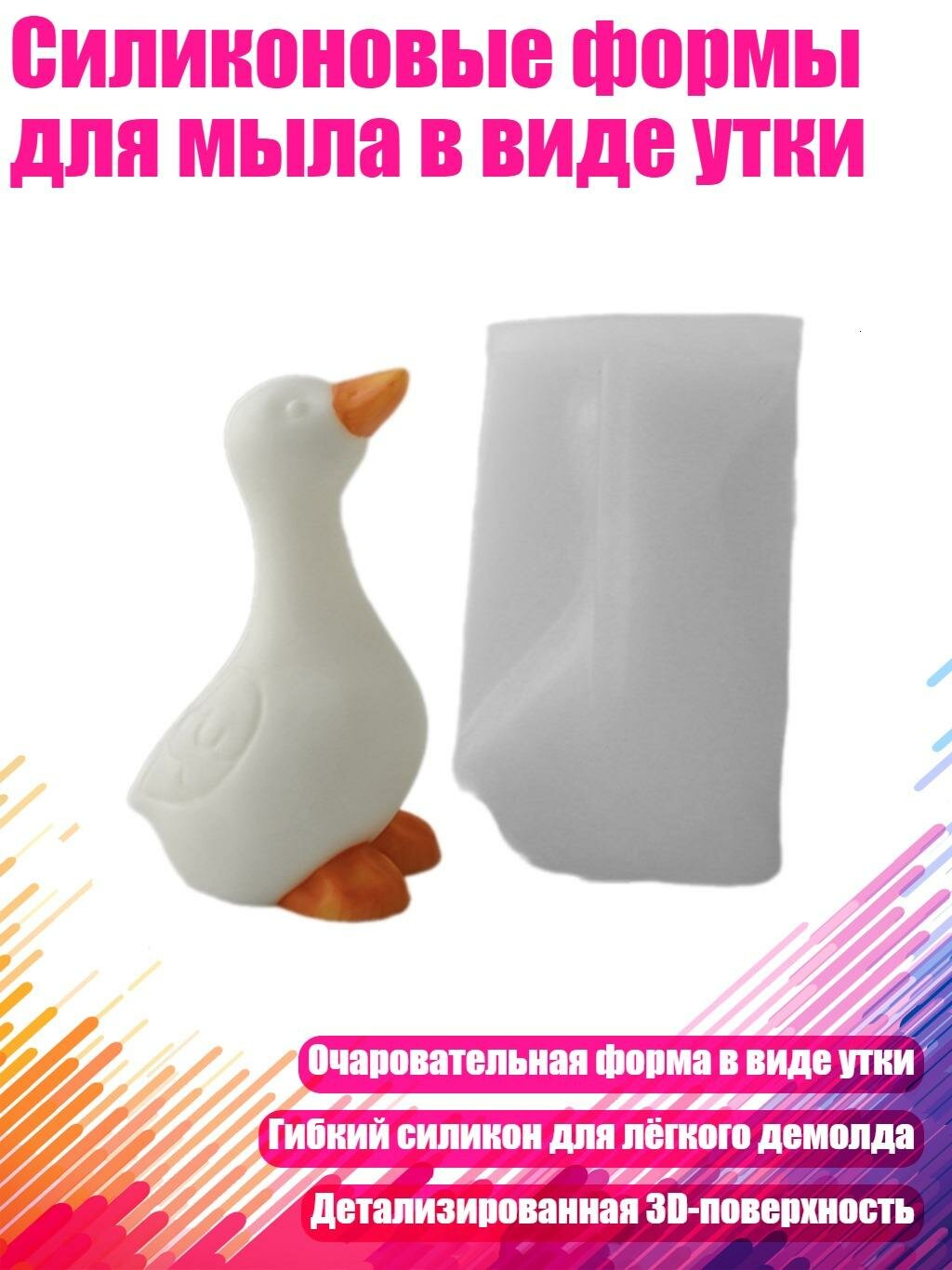 Силиконовые формы для мыла в виде утки