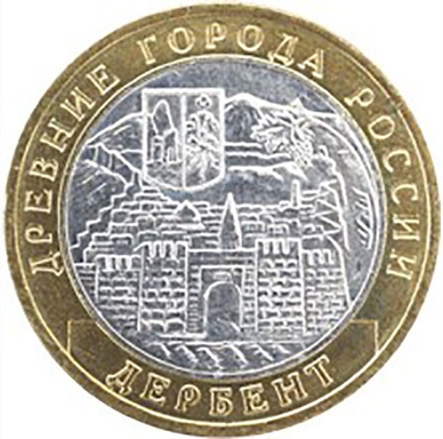 Монета 10 рублей России 2002 г. Дербент. Древние города России.