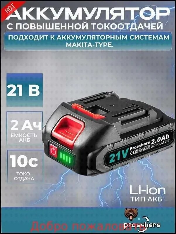 Prosshers Литиевые аккумуляторы для электроинструментов