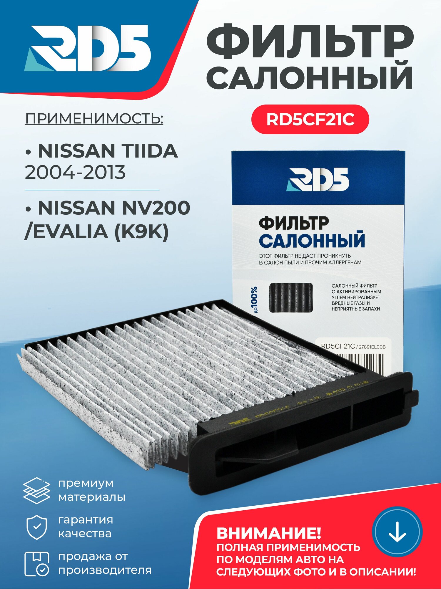 Фильтр салонный угольный RD5 Nissan Tiida 2004-2013 Ниссан Тиида, Nissan NV200 Ниссан НВ200, Evalia Евалия