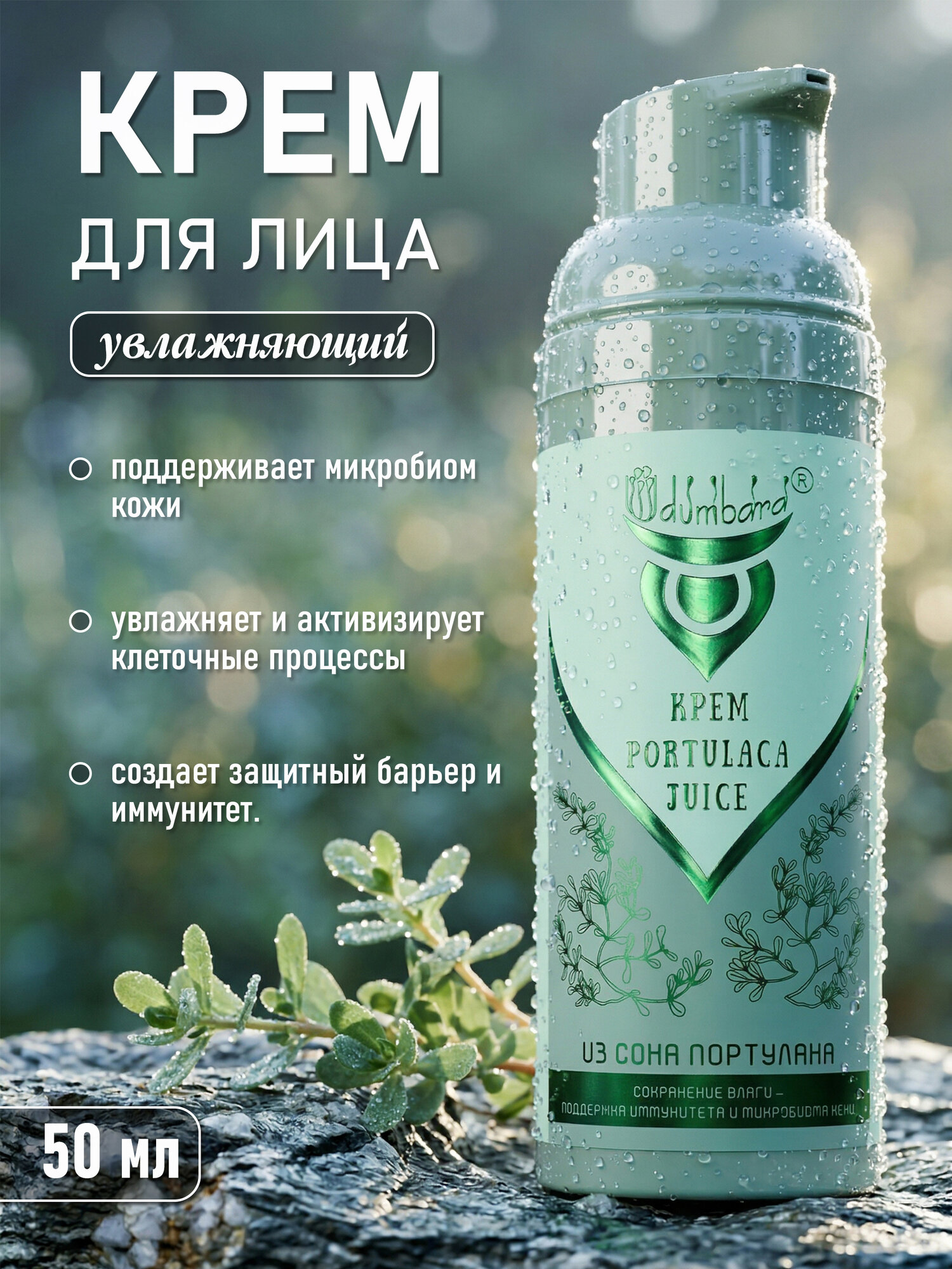 Натуральный увлажняющий крем с портулаком для лица Udumbara PORTULACA JUICE, 50 мл