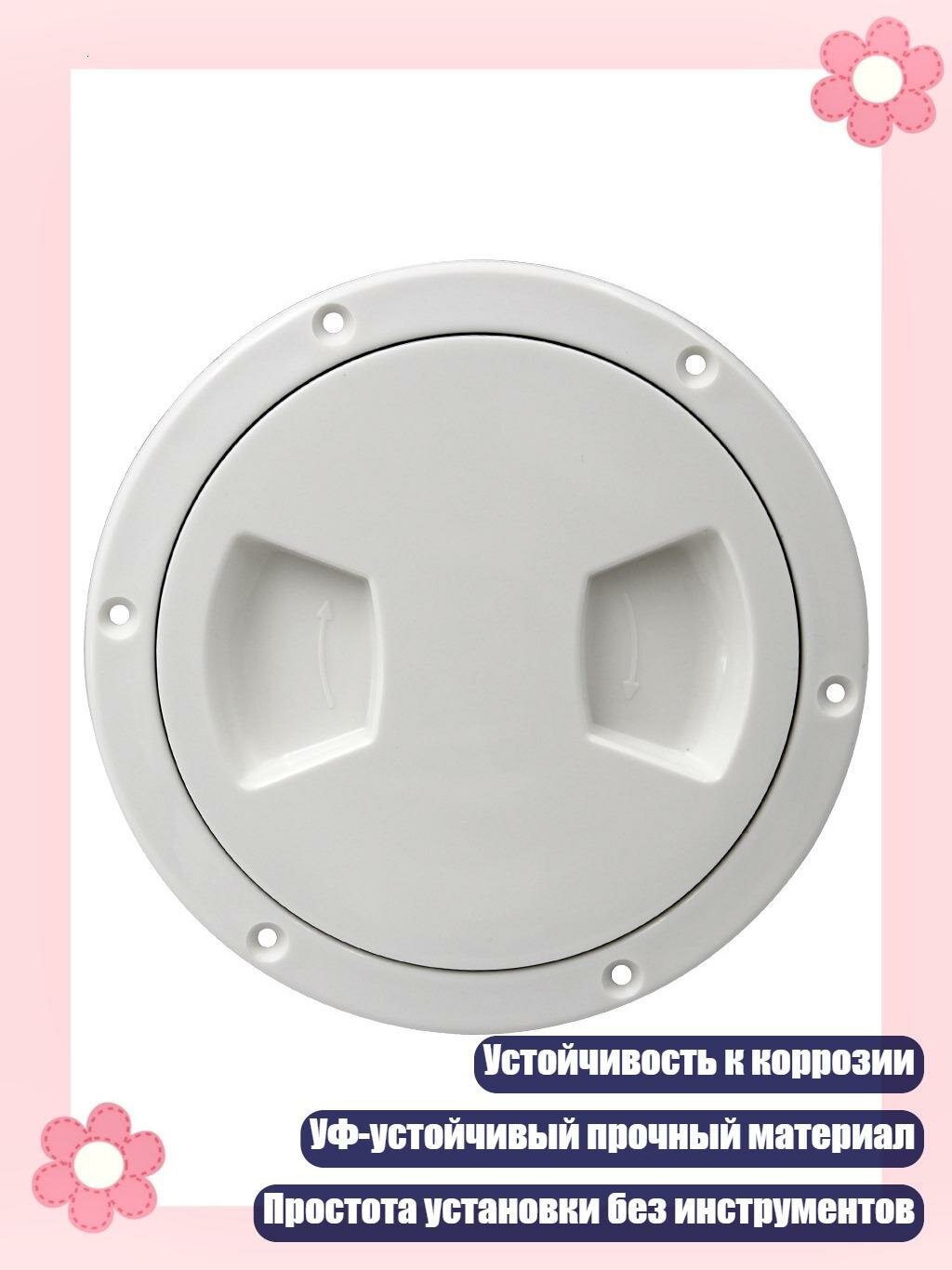 Морской люк-инспекционный лючок 5 дюймов, Белый