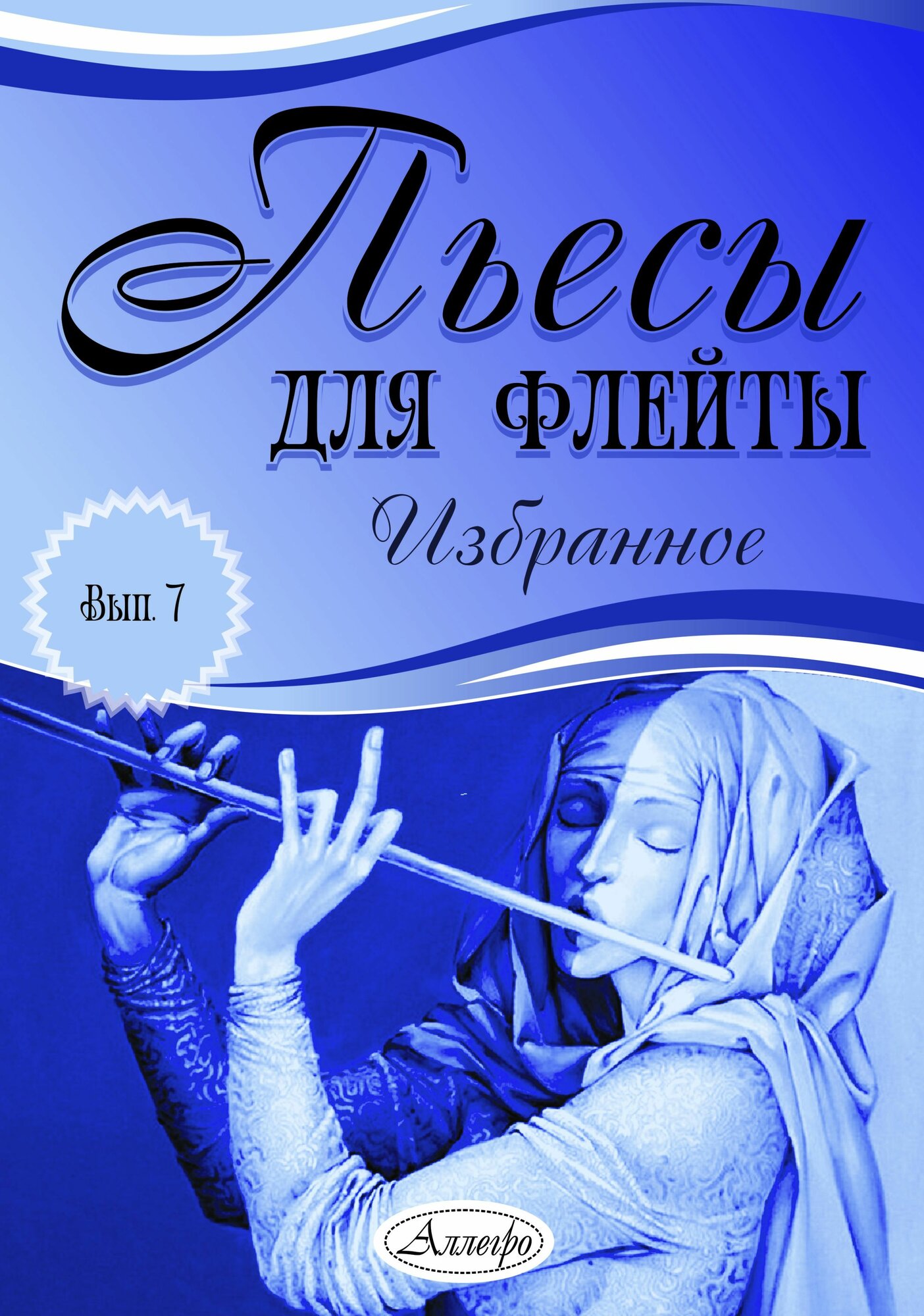 С. Лукьянчиков. Избранное. Пьесы для флейты. Выпуск 8. Нотный сборник