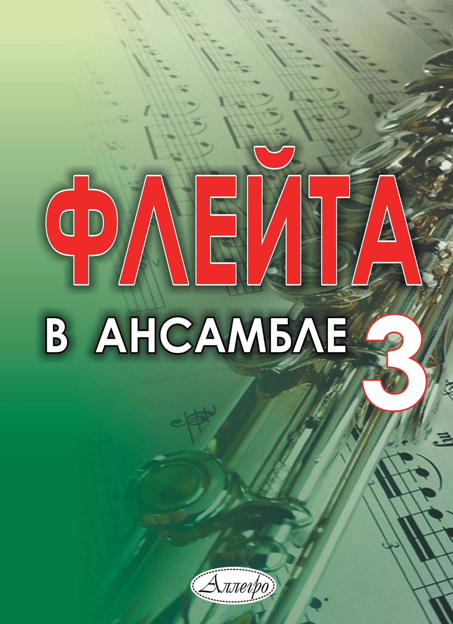 С. Лукьянчиков. Флейта в ансамбле. Выпуск 3. Нотный сборник, 2022 г.