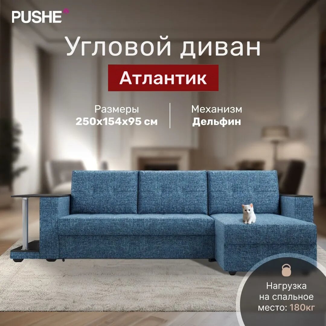 Угловой диван-кровать 4Нomе Атлантик Классик со столом 2, 250х154х95 см, механизм Дельфин, раскладной, с ящиком для белья