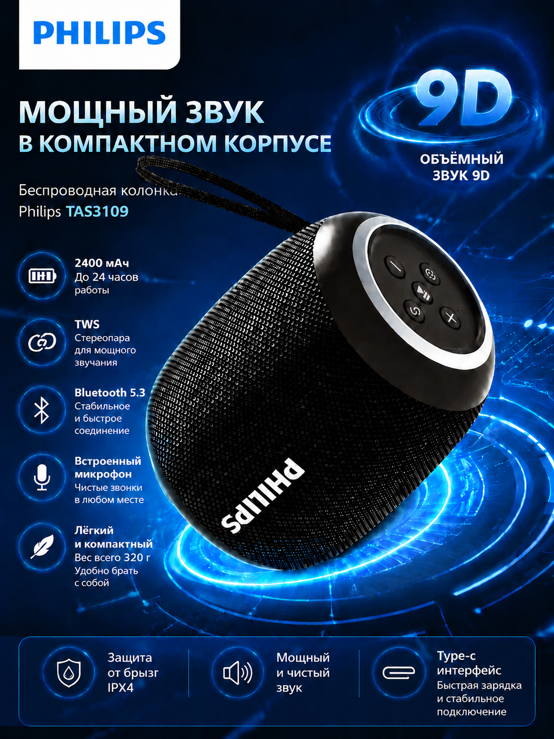 PHILIPS TAS3109 Портативная Bluetooth-колонка 5 Вт,24 часа работы, Bluetooth 5.4, TWS стереопара, защита от воды