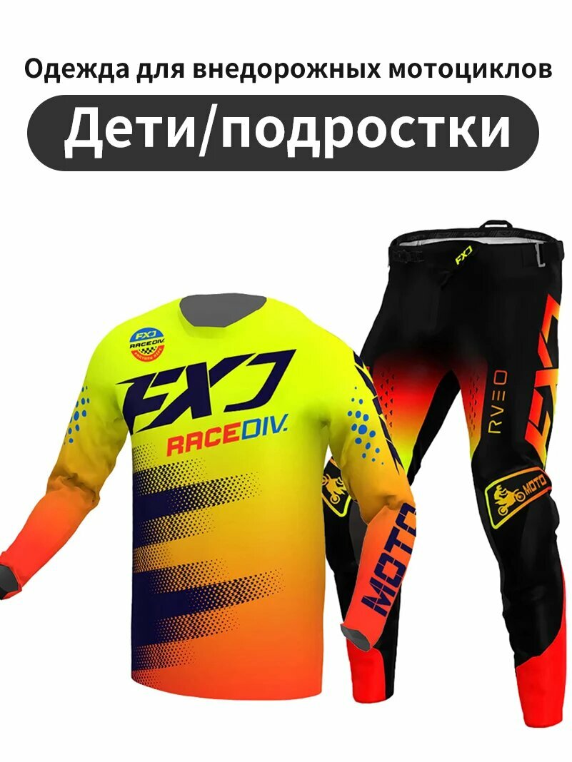 Комплект мотоодежды для детей мотокросс модные расцветки