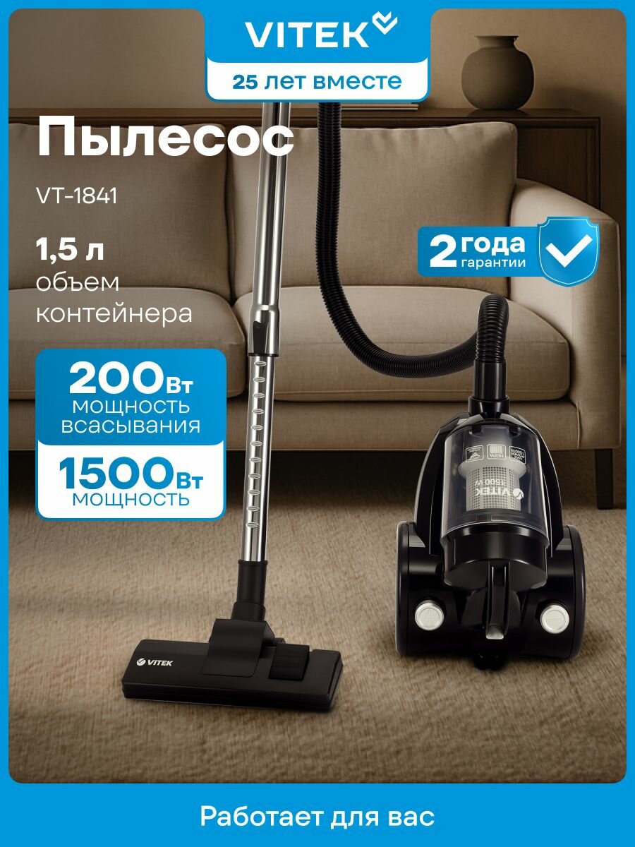 Пылесос для дома Vitek VT-1841 1500Вт, мощность всасывания 200Вт, контейнер 1,5л