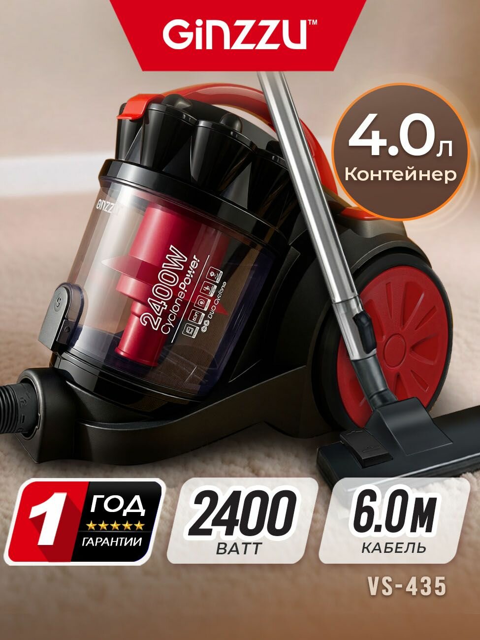 Мощный пылесос для дома Ginzzu VS435 красный, 2400вт, контейнер 4 литра