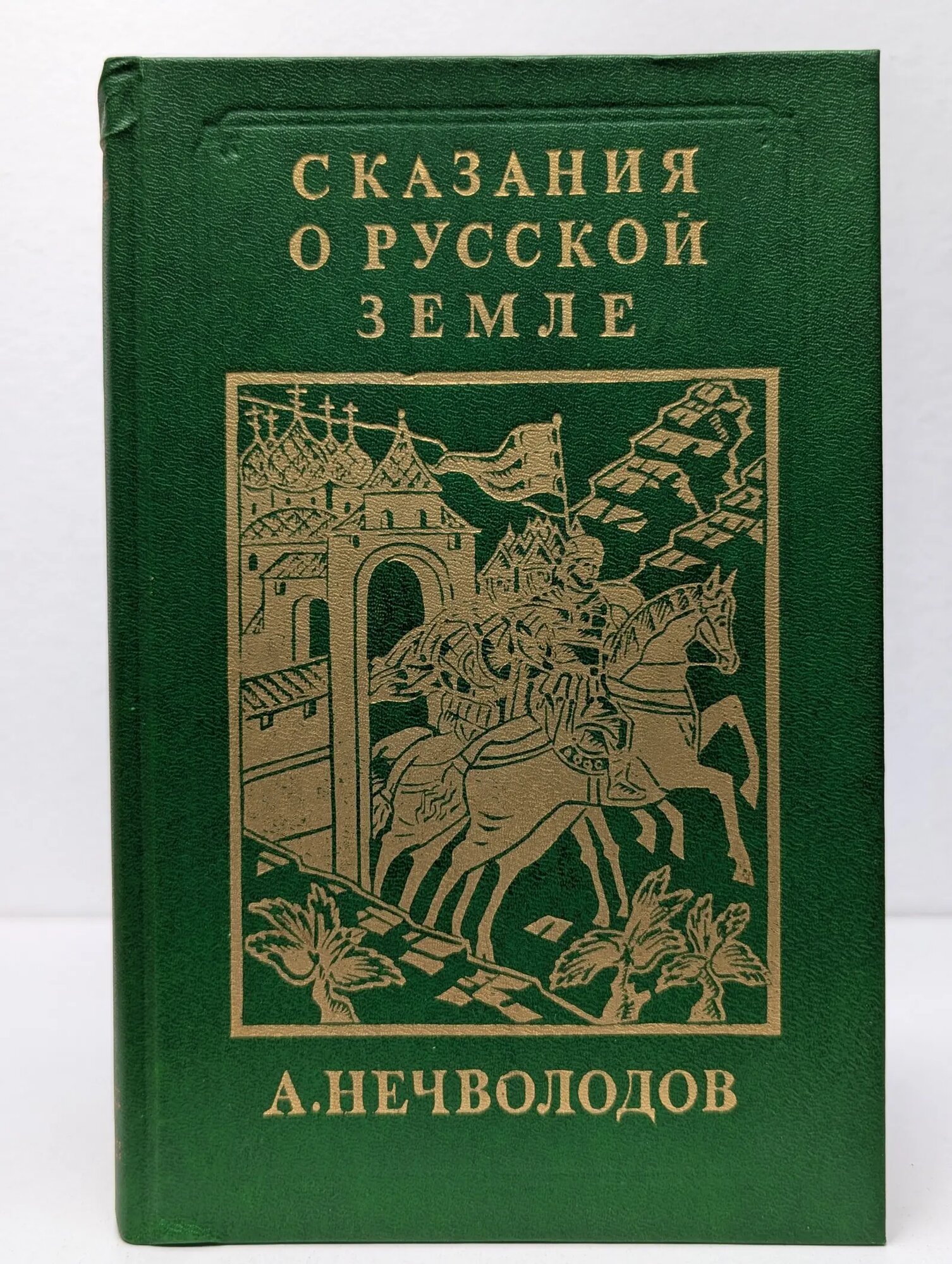 Сказания о Русской Земле. Книга 1 Нечволодов Александр Дмитриевич 1991