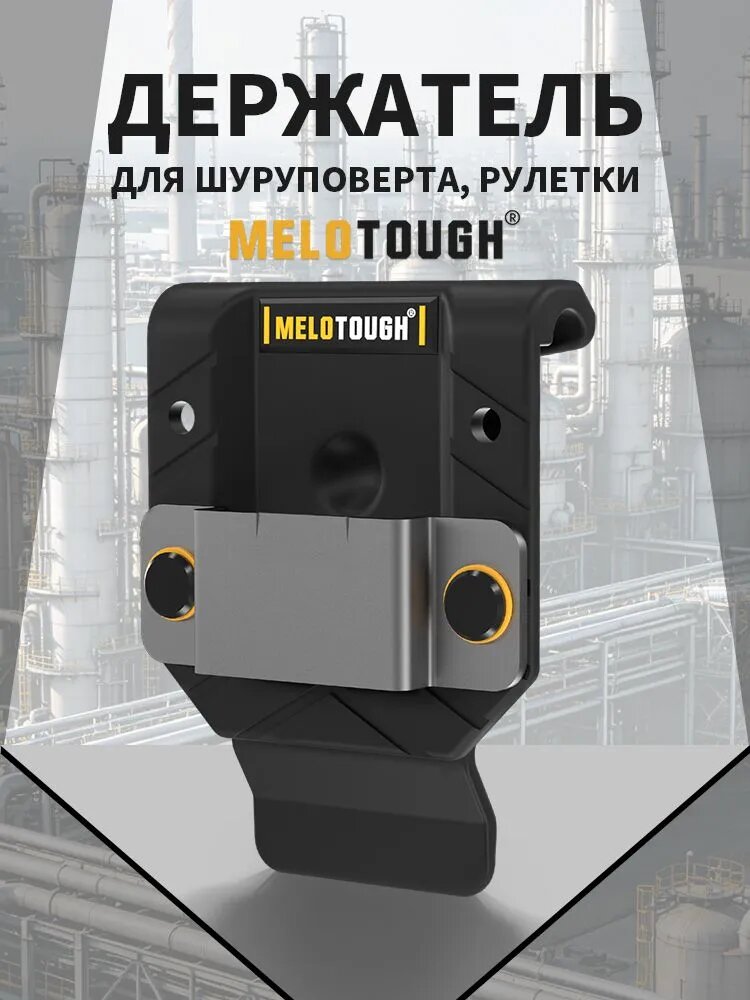 Держатель для шуруповерта, рулетки MELOTOUGH MBT01-Black на пояс