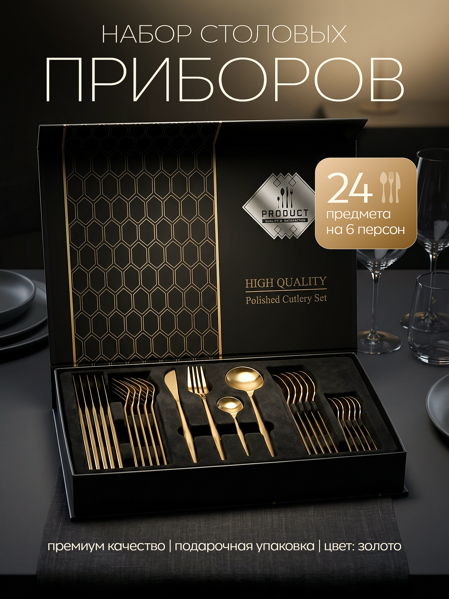 Набор столовых приборов, 24 предмета, 6 персон, подарочный комплект