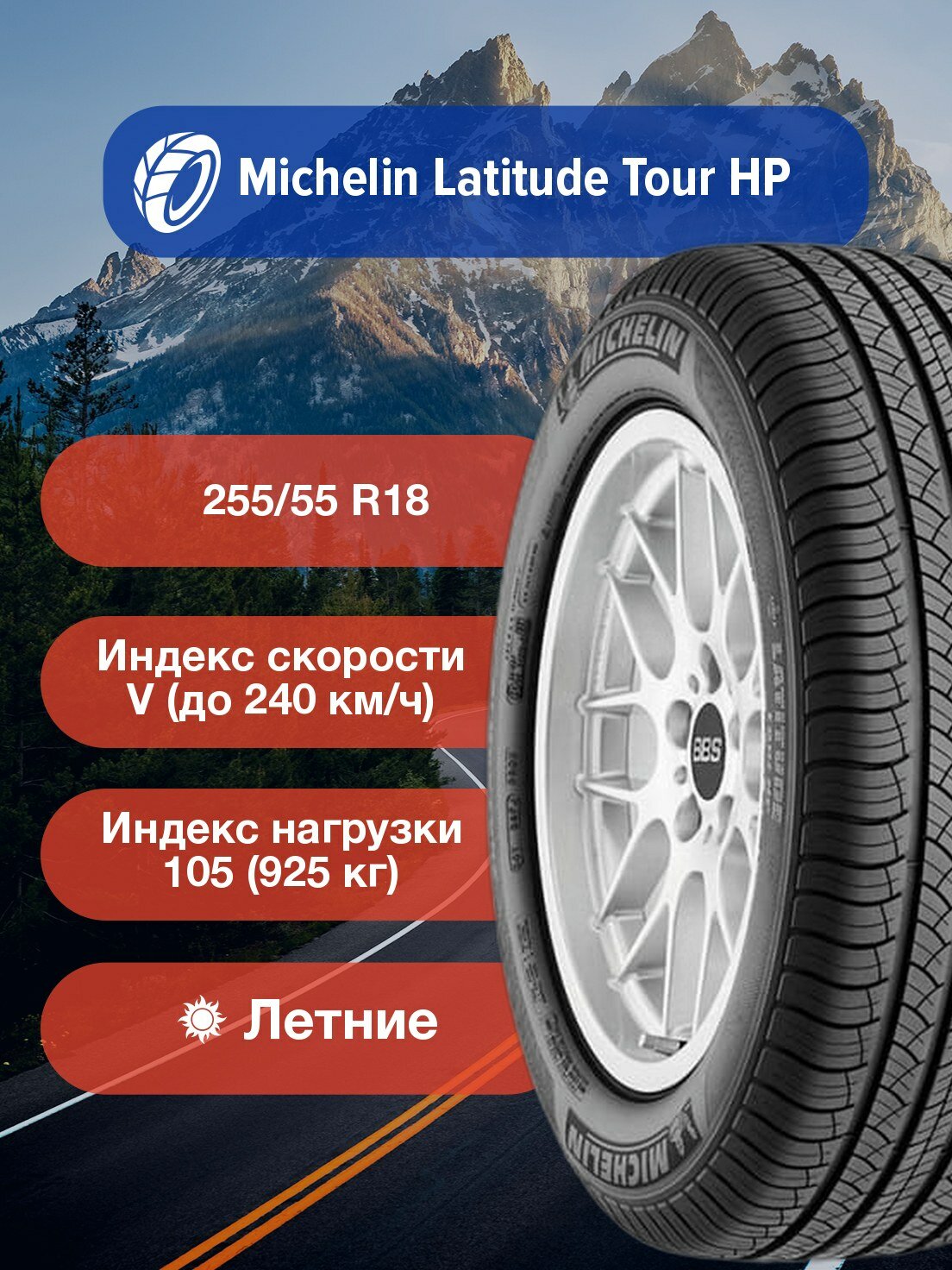 Легковые Летние Шины Michelin Latitude Tour HP 255/55 R18 105V-290822 для легковых автомобилей и кроссоверов