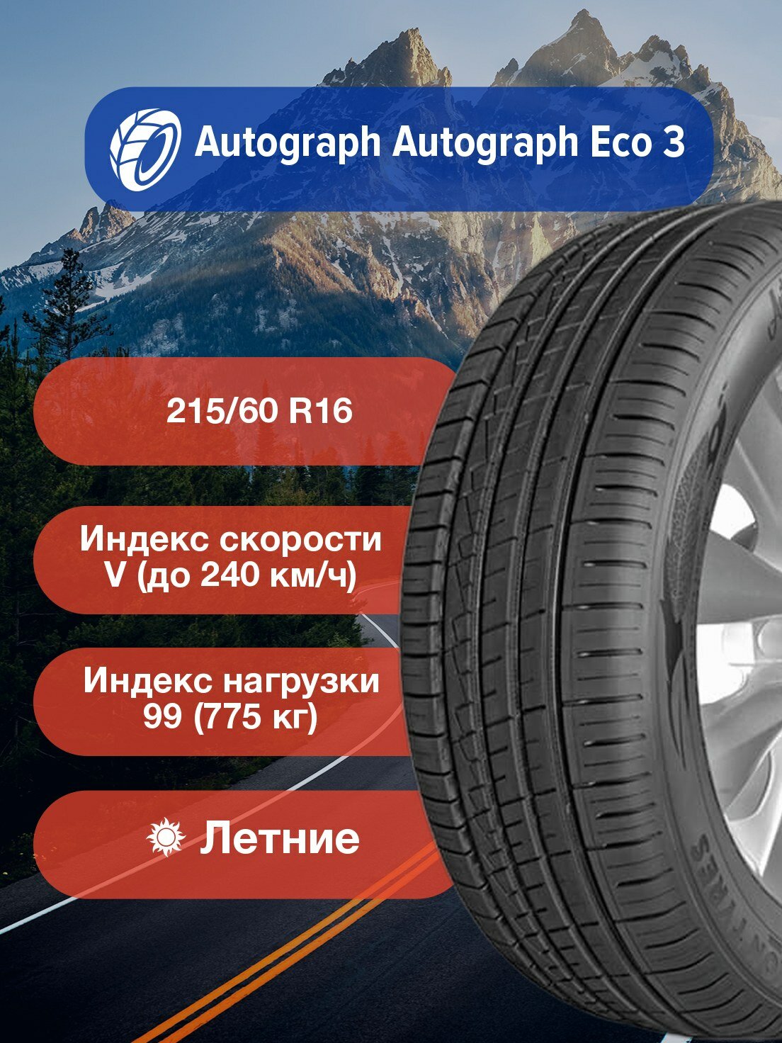 Легковые Летние Шины Ikon Autograph Eco 3 215/60 R16 99V-T731464 для легковых автомобилей и кроссоверов