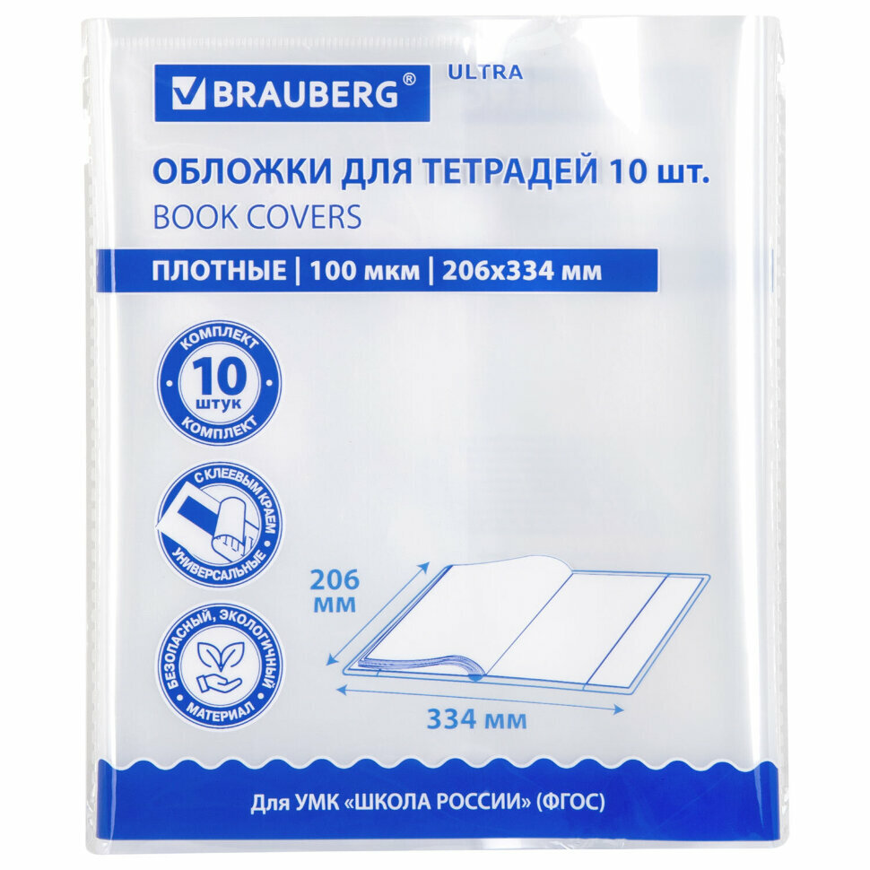 Обложки ULTRA для тетрадей, комплект 10 шт, Плотные, 100 мкм, 206х334 мм, BRAUBERG, 273202, 273202
