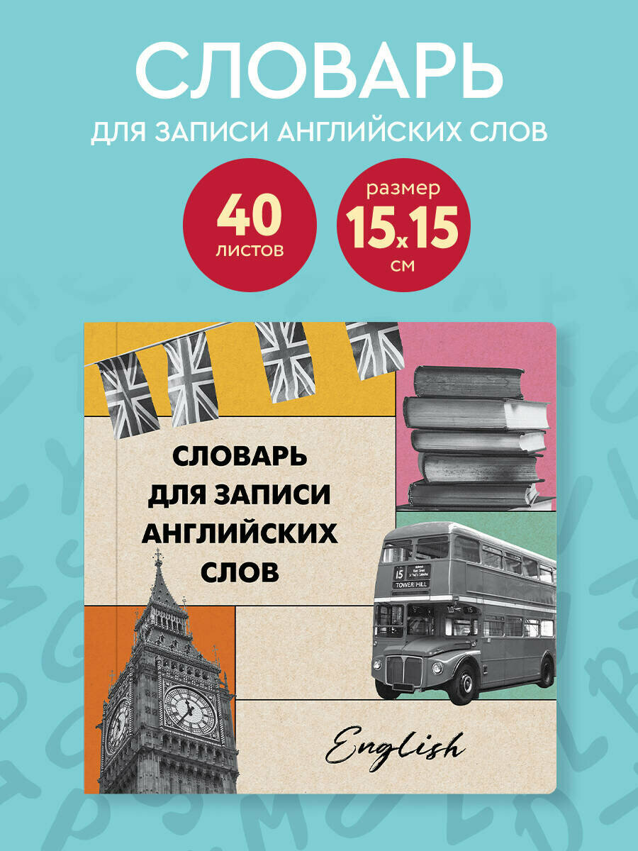 Словарь для записи английских слов (15х15 см) (Лондонский стиль)