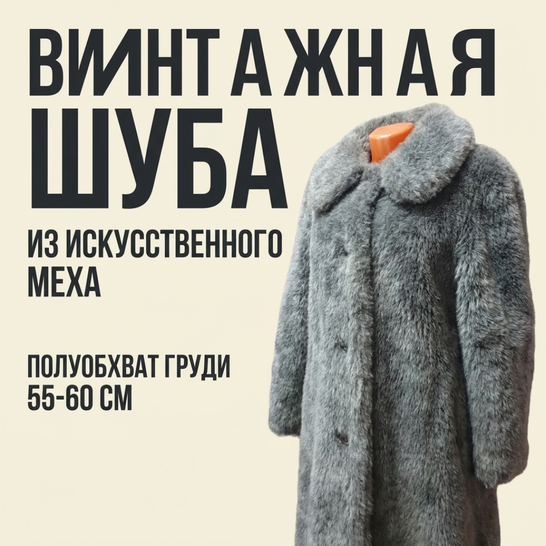 Шуба из искусственного меха, длина 100 см, полуобхват груди 60 см. Винтаж, СССР.