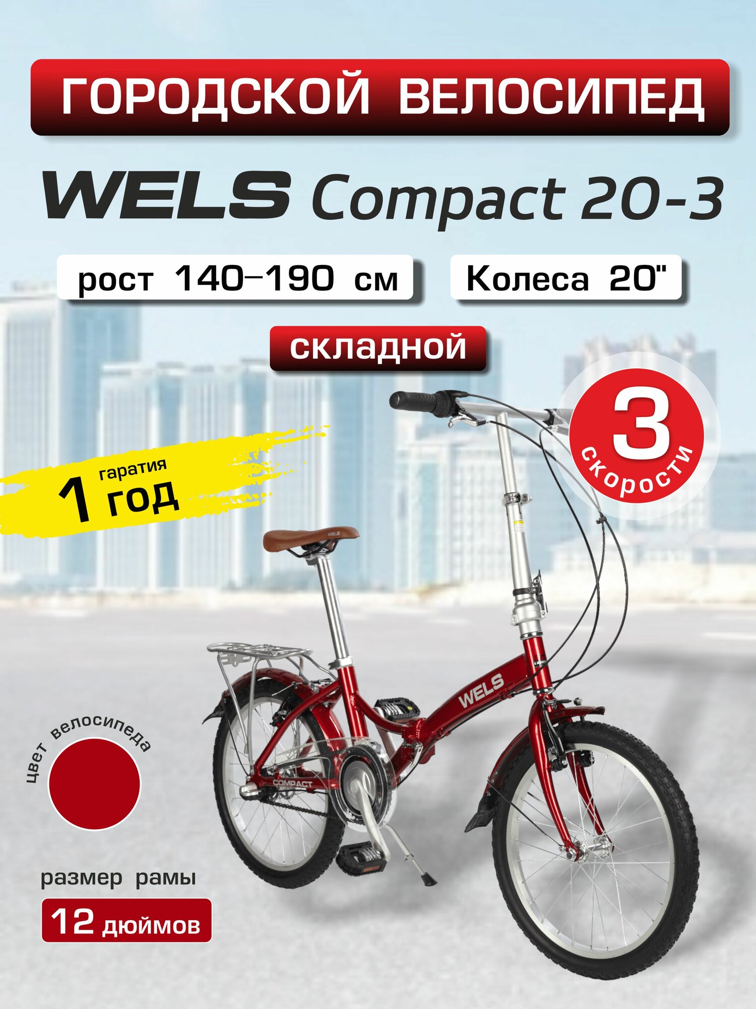 Велосипед WELS Compact 20-3
