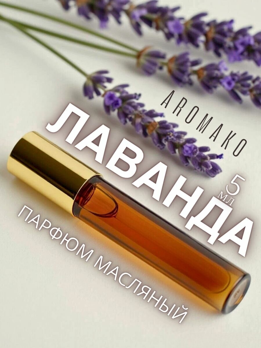 Масляные духи Aromako с роллером "Лаванда" , роллербол 5 мл, шариковый парфюм