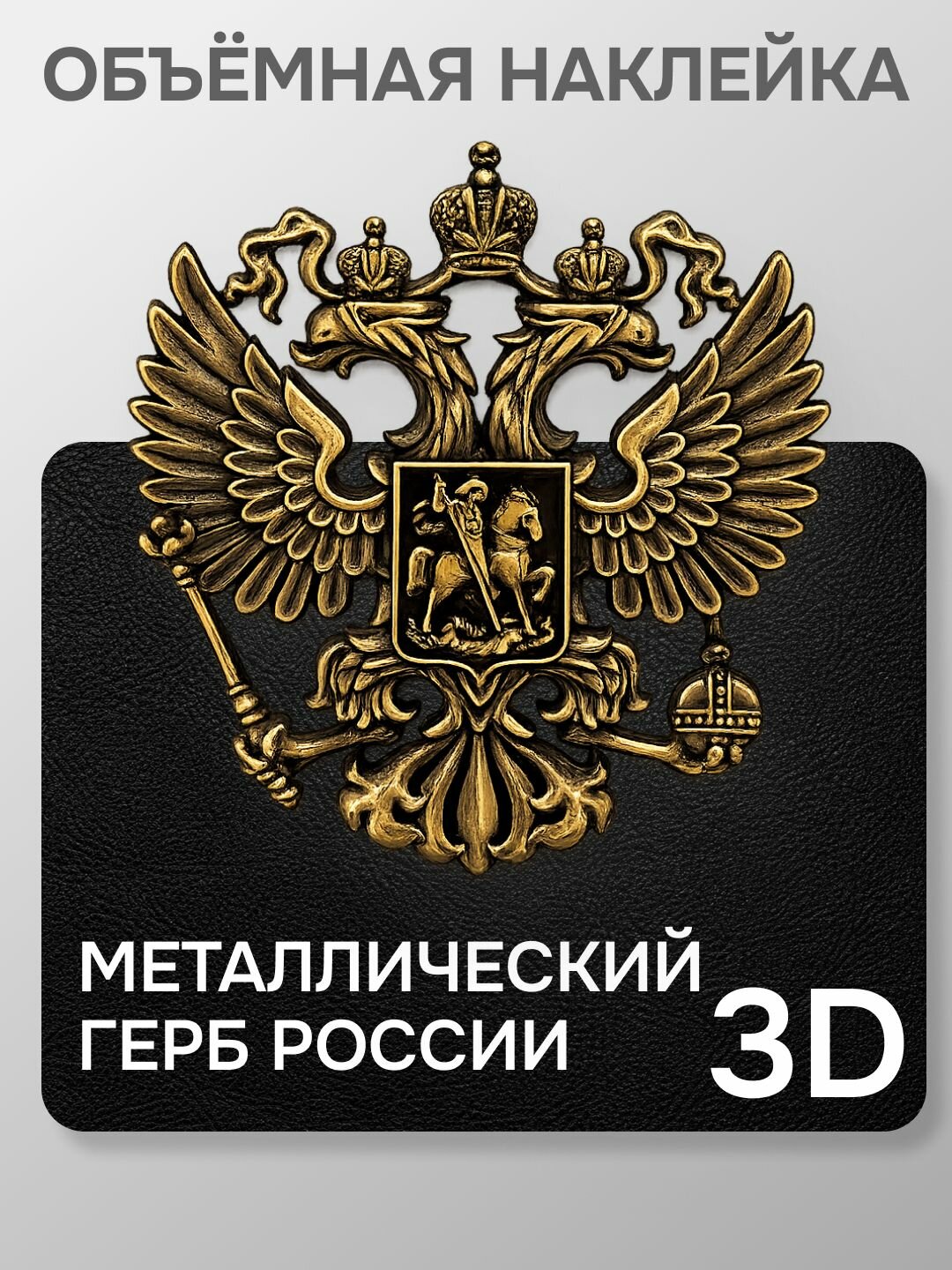 Объемная декоративная наклейка Герб России 3D, бронзовый цвет