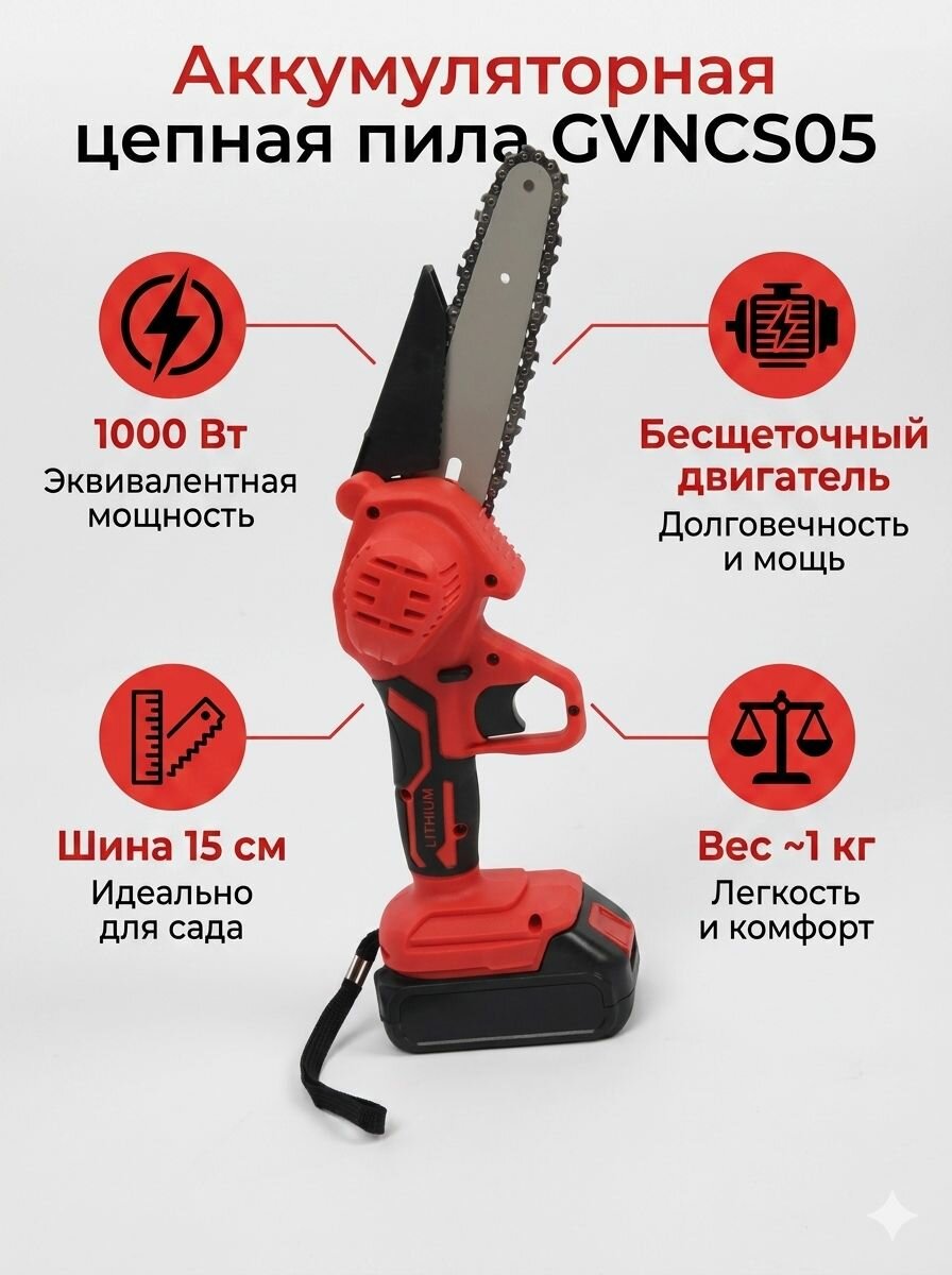 Аккумуляторная цепная пила GVNCS05 1000Вт